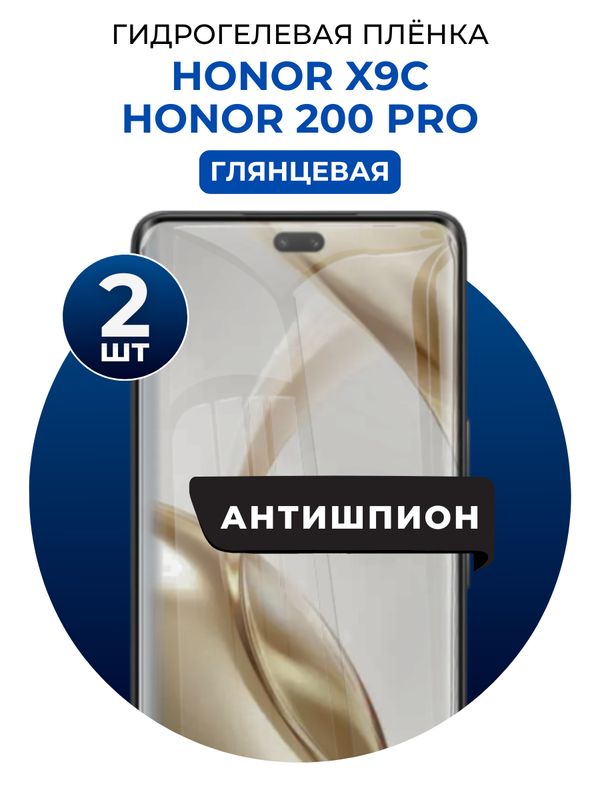 Гидрогелевая защитная пленка на Honor X9c, Honor 200 Pro антишпион 2 шт Глянцевая