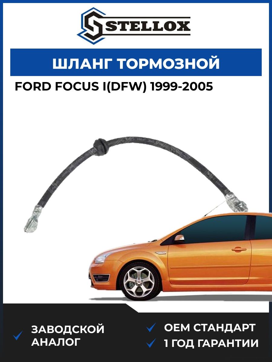 Шланг тормозной задний Stellox 2700235SX Форд Фокус I Ford Focus I DFW 1999-2005