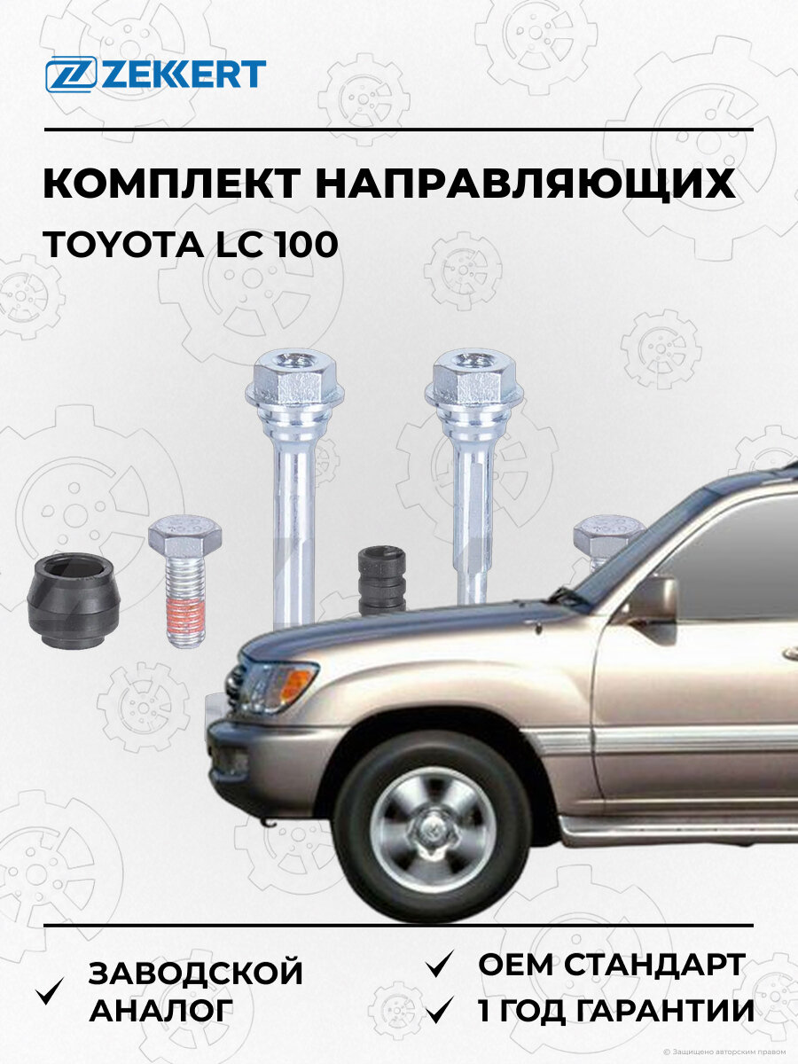 Комплект направляющих суппорта Zekkert BR1380 Тойота Toyota LC 1998-2007