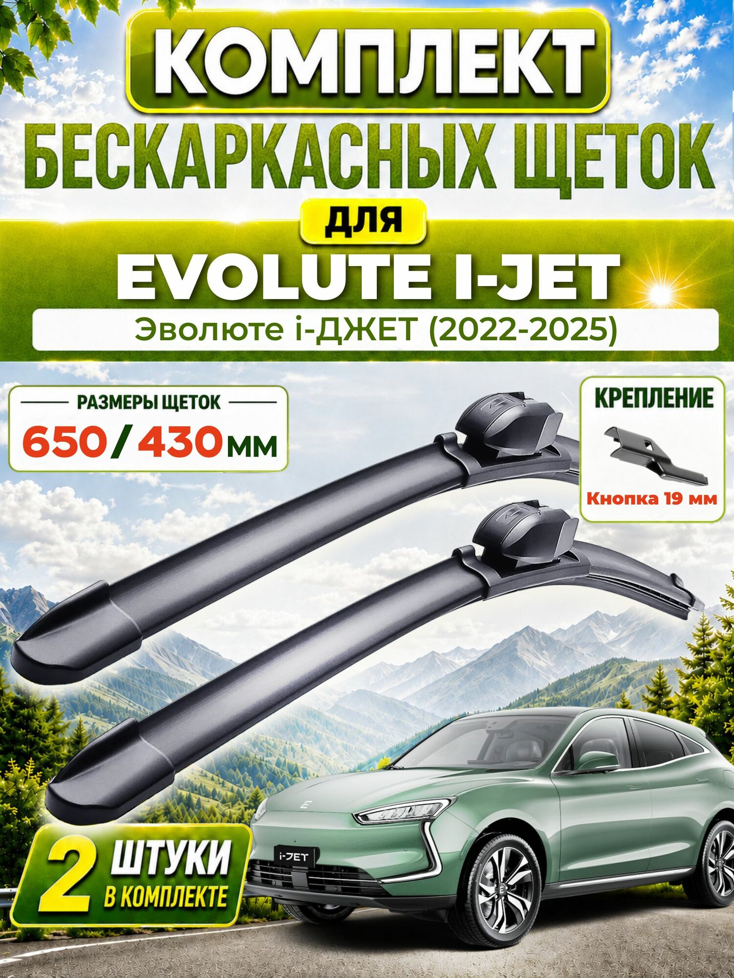 Дворники для Эволюте i-джет (2022-2025), щетки EVOLUTE I-JET