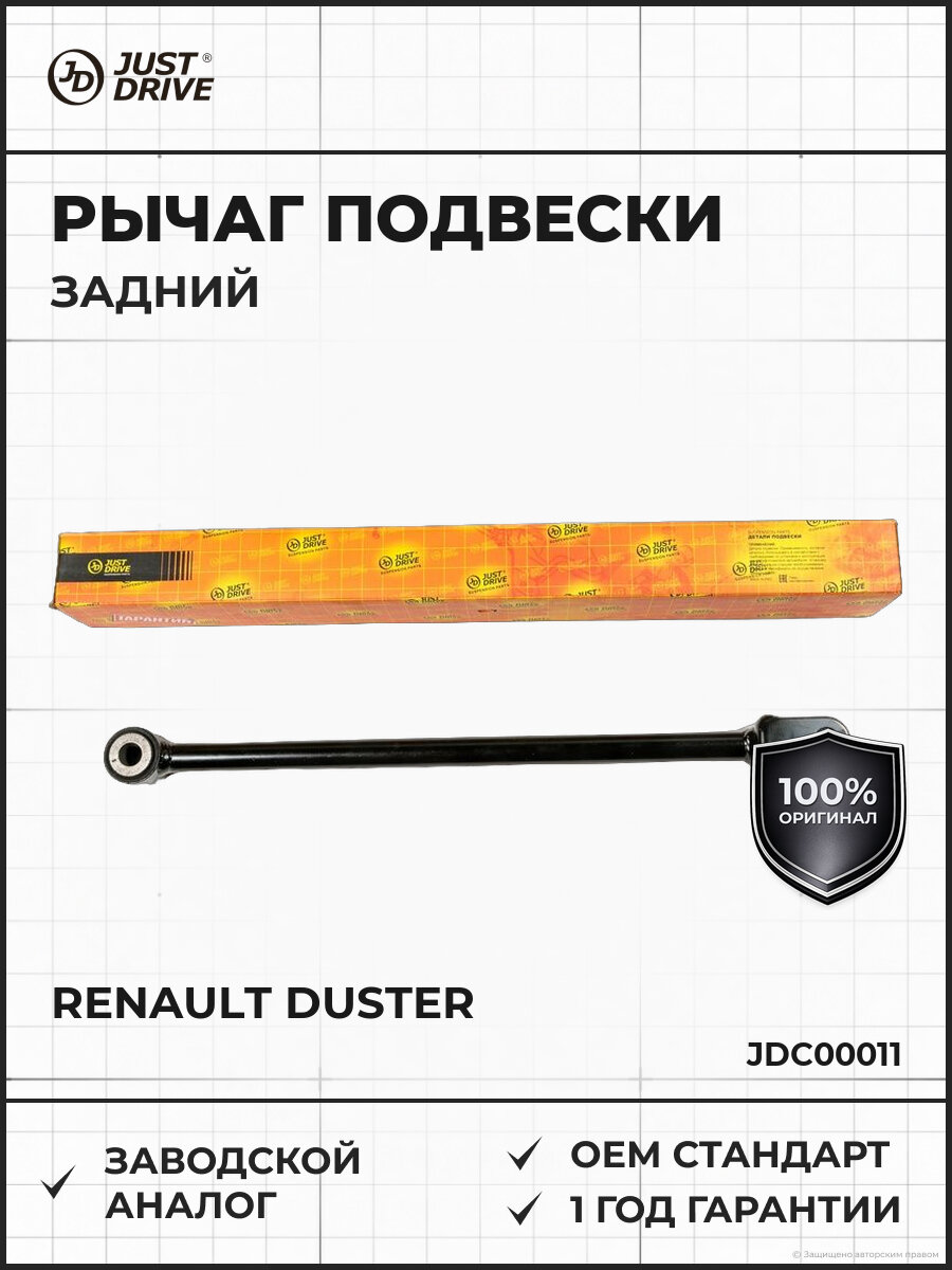 Рычаг подвески задней Just Drive JDC00011 Рено Renault 2011-2022