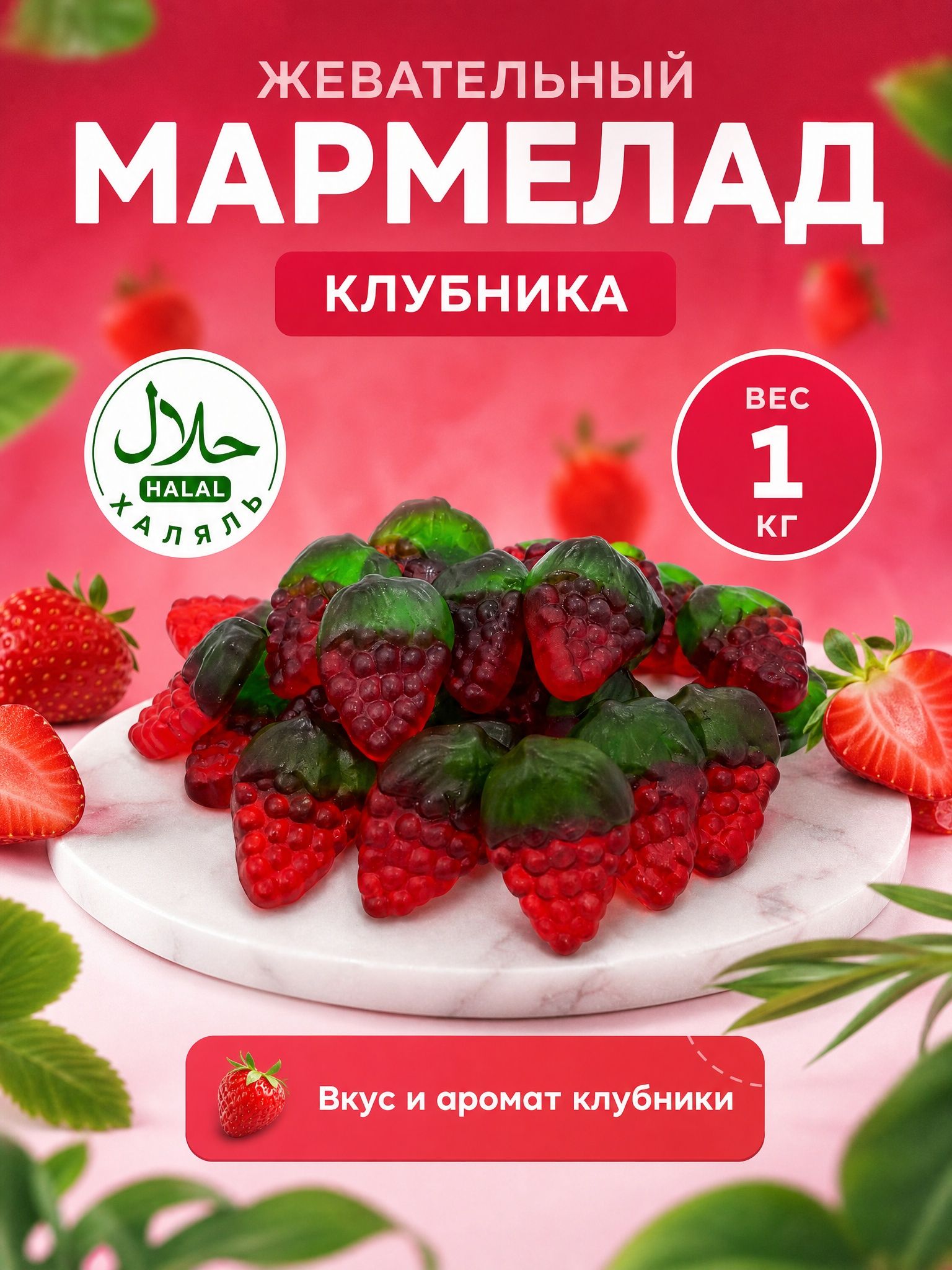 Жевательный мармелад BEBETO Клубника, 1кг