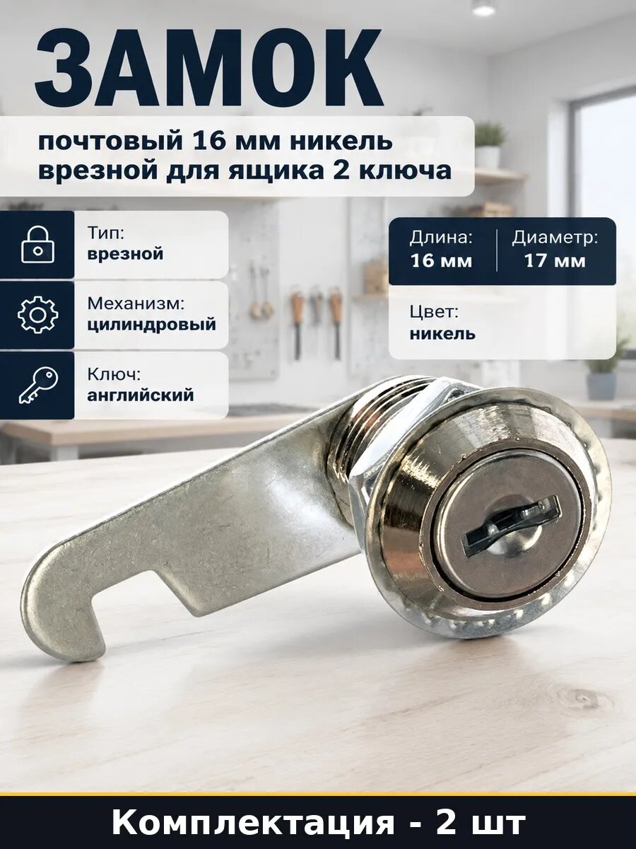 Набор Замок мебельный врезной 16 мм для почтового ящика 2 шт