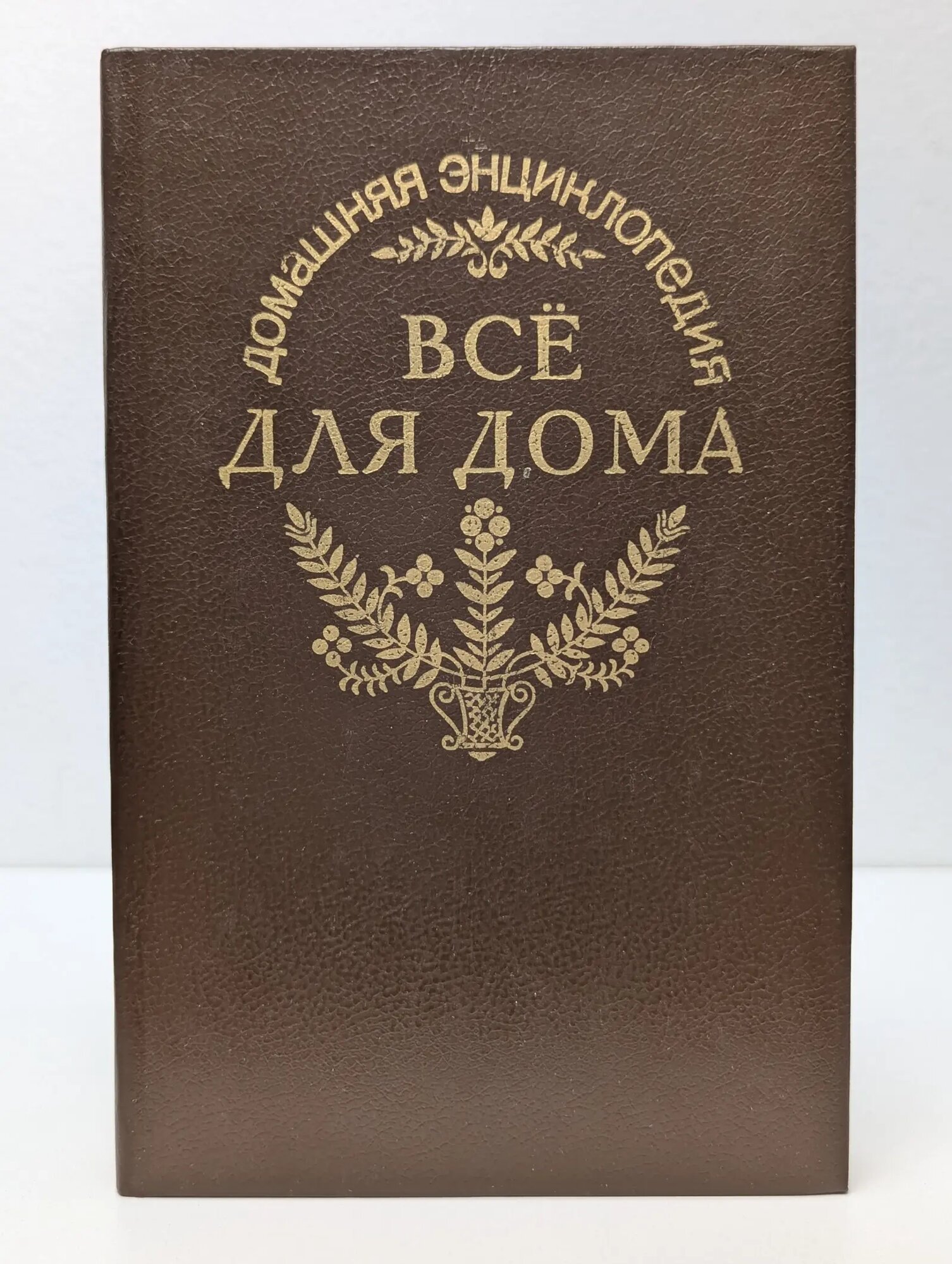 Домашняя энциклопедия Все для дома. Садовый участок Сборник 1994