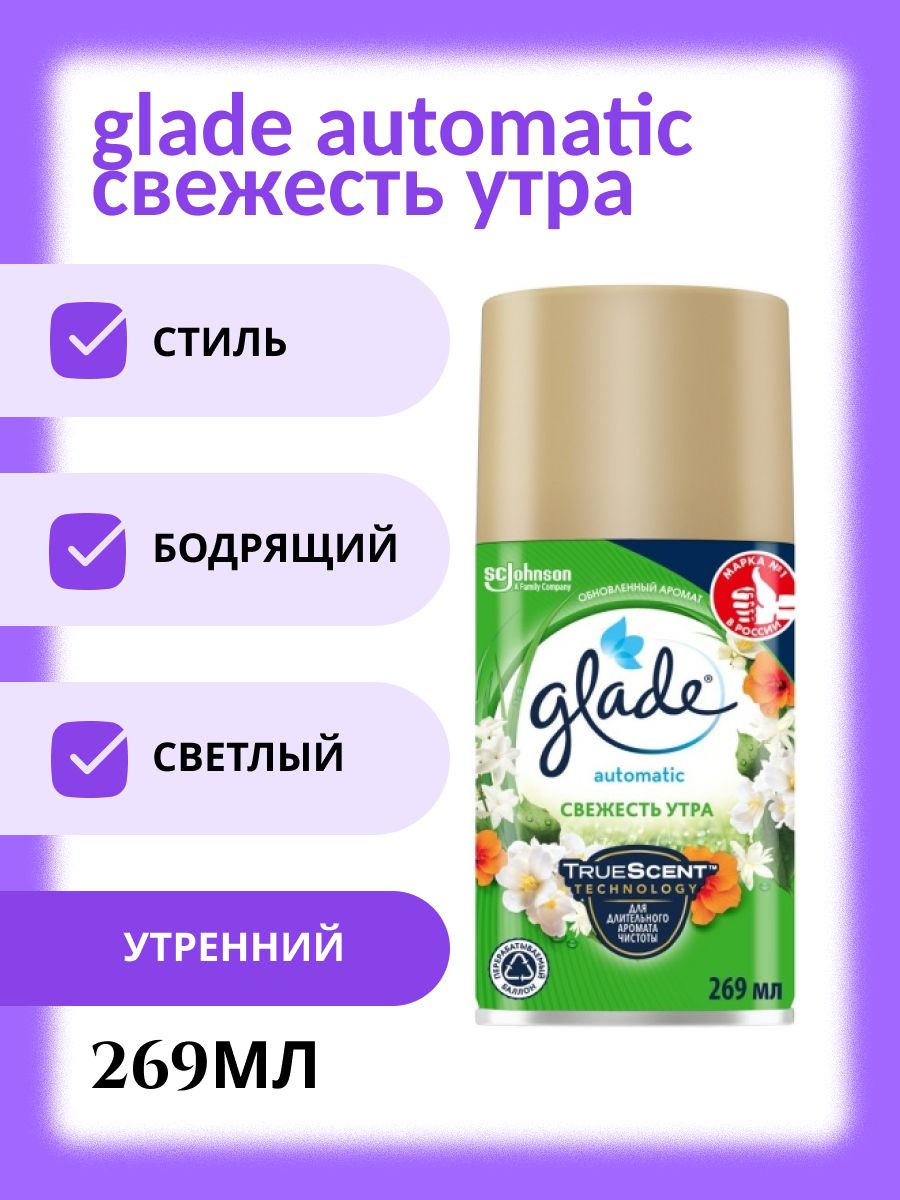 Сменный баллон Glade Automatic Свежесть утра 269 мл
