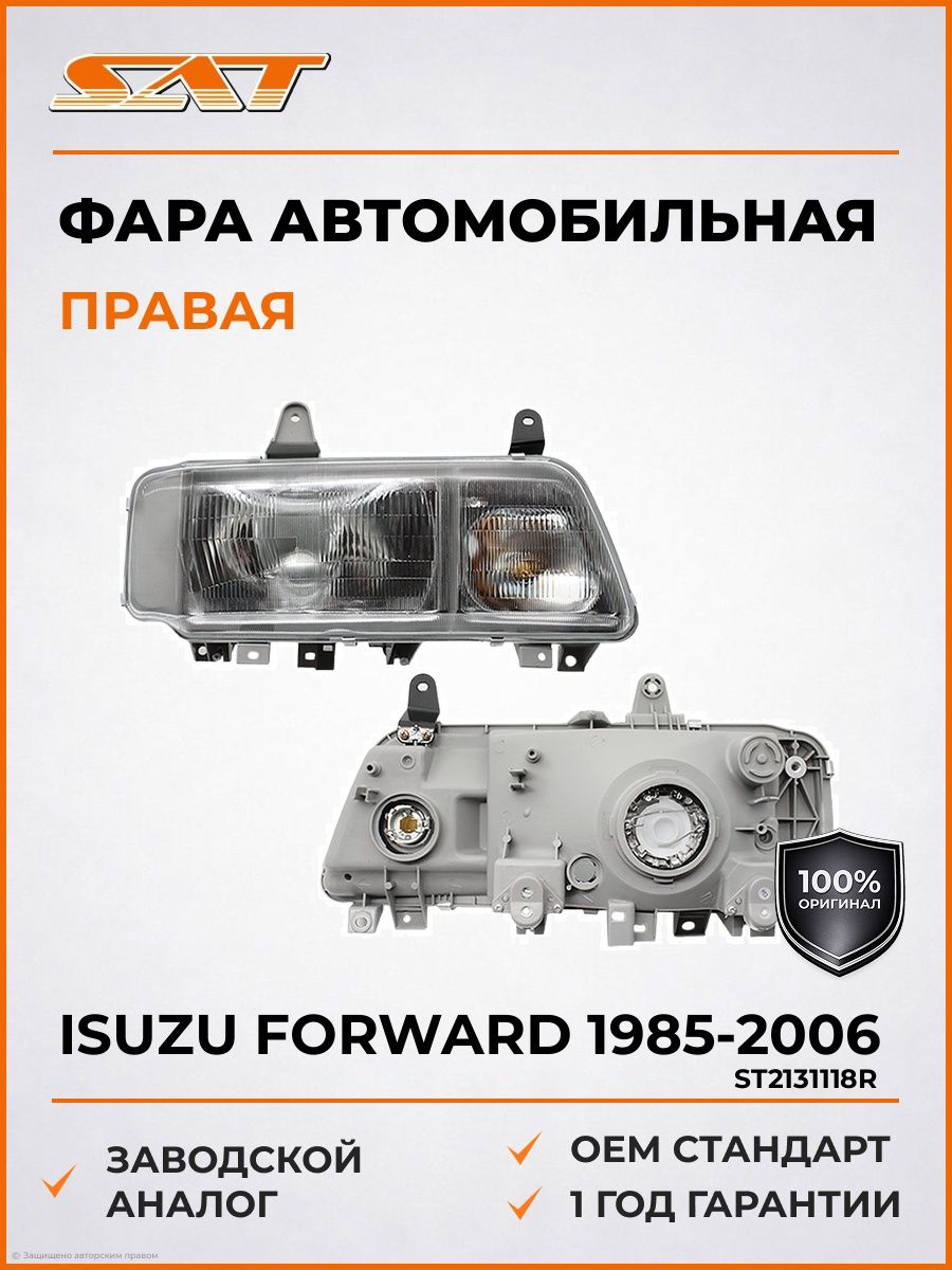 Фара SAT ST2131118R Исузу Forward правая Isuzu Forward правая 1985-2006