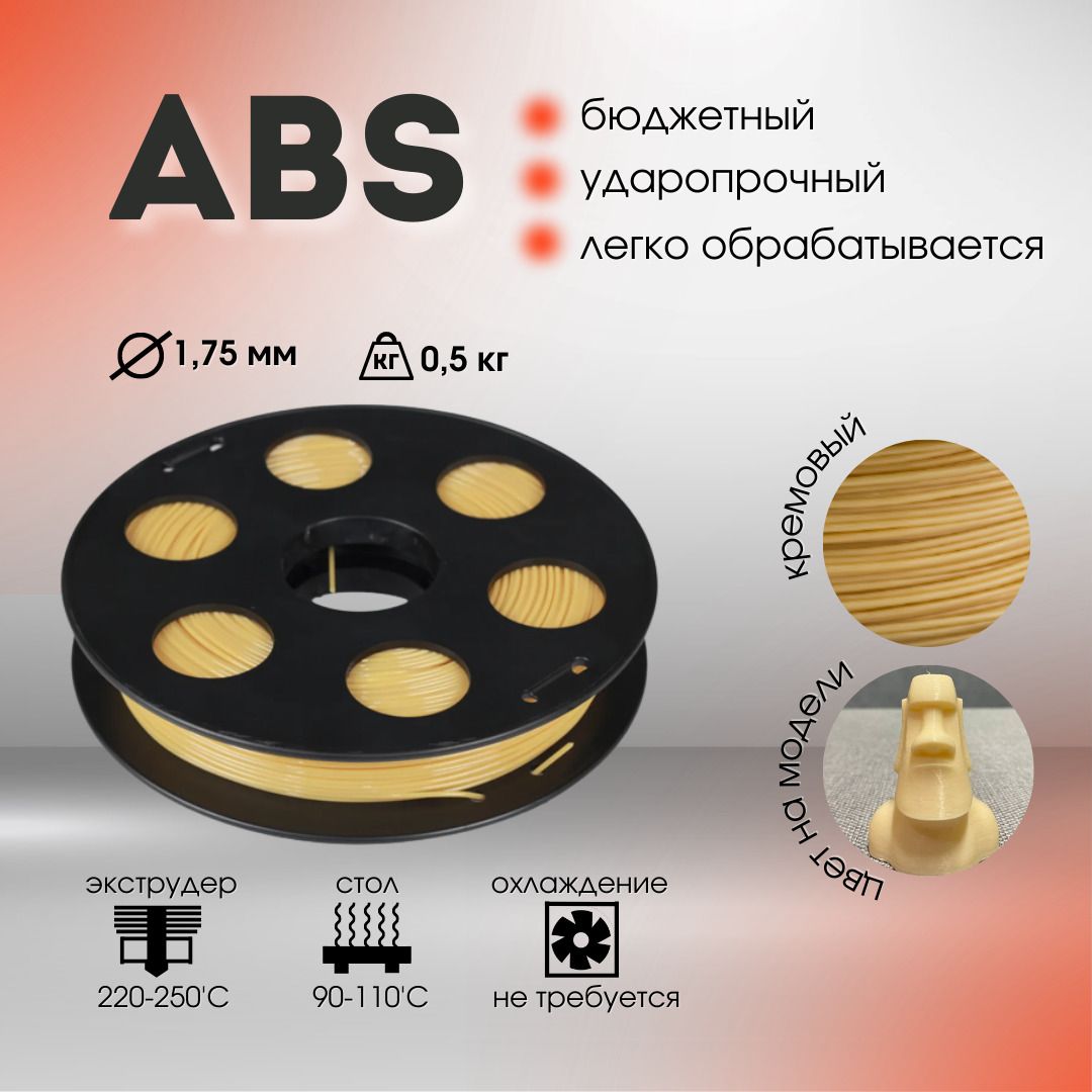 Телесный Кремовый ABS пластик Bestfilament для 3D-принтеров 0,5 кг (1,75 мм)