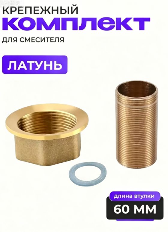 Комплект для крепления смесителя на столешнице ванной комнаты, Гайка крепления смесителя с резьбой