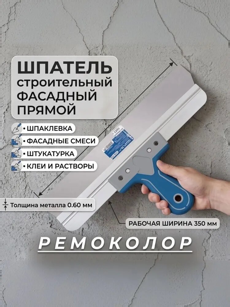 Шпатель РемоКолор прямой, нерж. ст. 0.6мм, 350мм