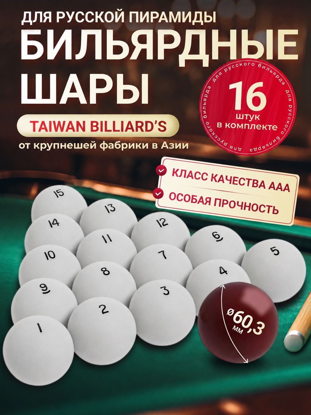 Бильярдные шары Taiwan Billiard's 60.3 мм для русской пирамиды