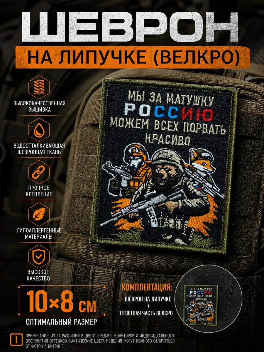 Шеврон "Мы за матушку Россию можем всех порвать красиво"
