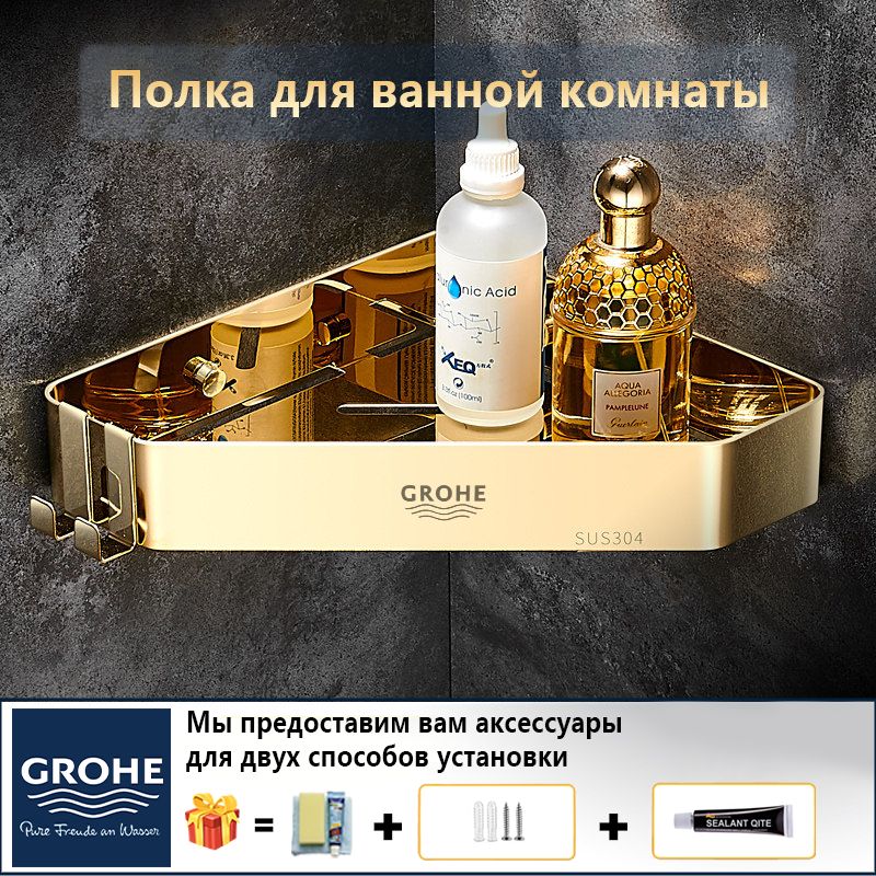 GROHE Полка для ванной Настенная Угловая, 22х22х4.5 см, 1 шт.