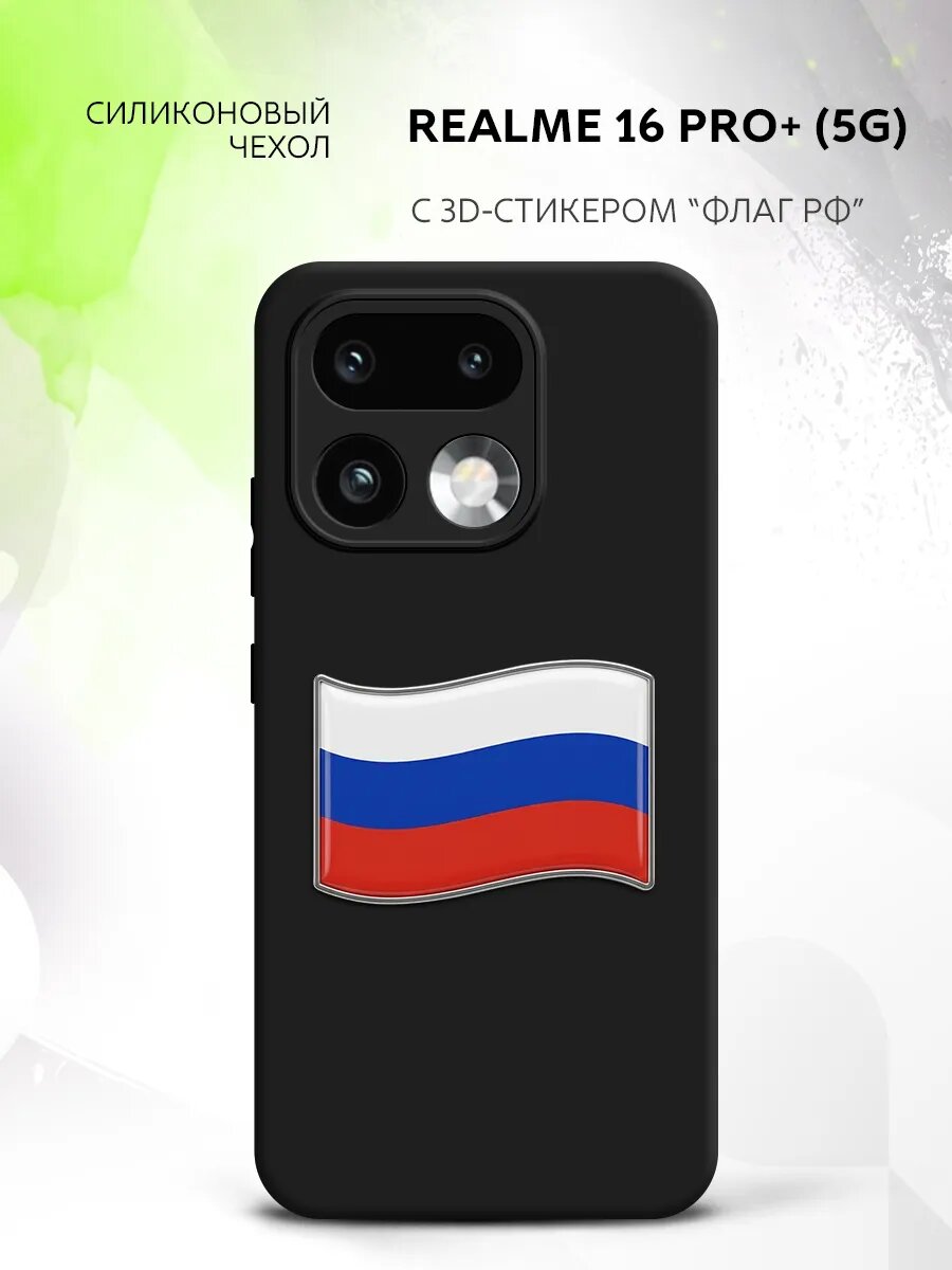 Чехол для Realme 16 Pro+ (5G)/ Реалми 16 Про+ 5Г с 3D стикером флаг РФ, накладка, металл