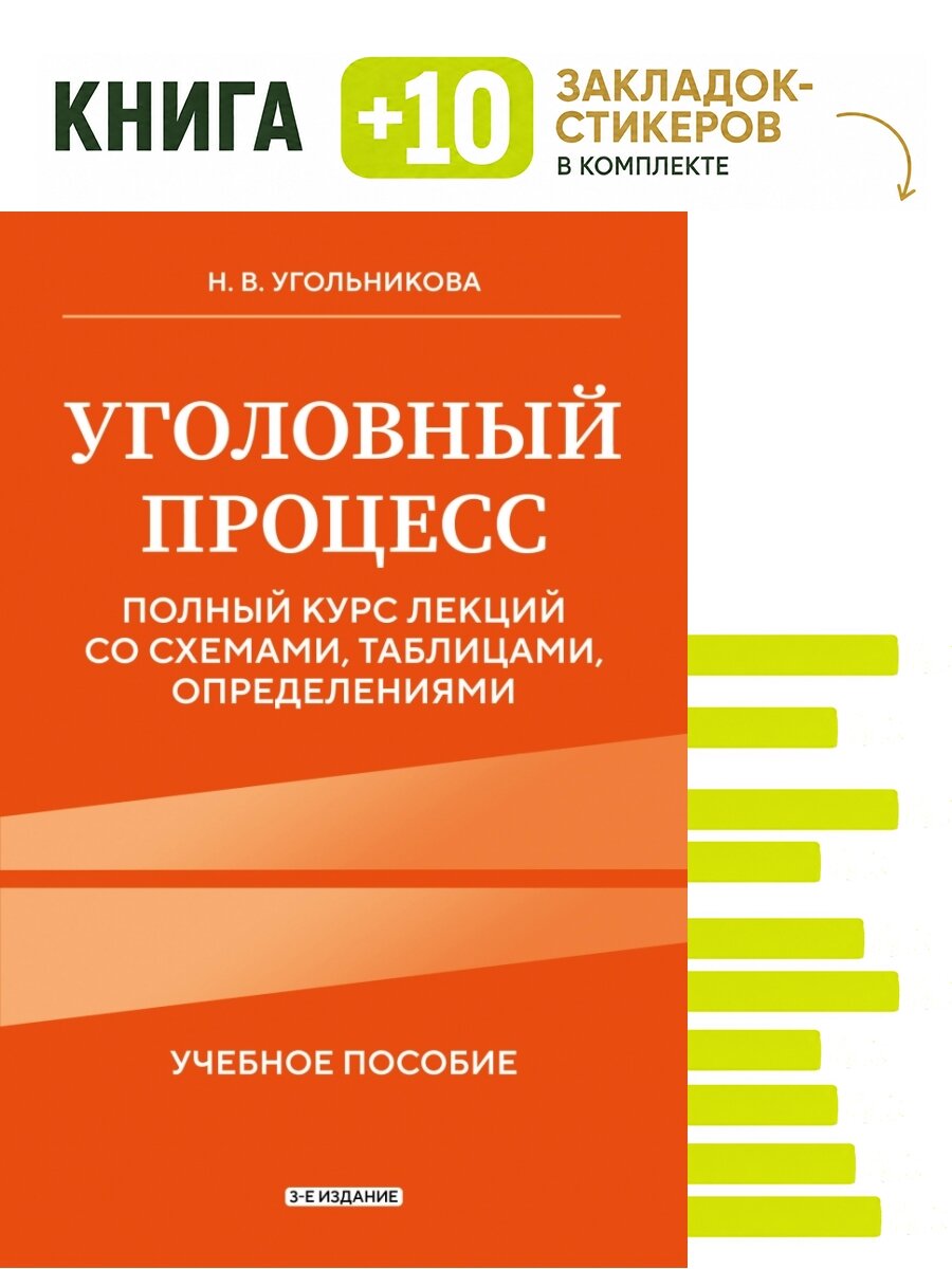Уголовный процесс. Полный курс лекций со схемами, таблицами, определениями. 3-е издание. Комплект: книга + 10 закладок-стикеров
