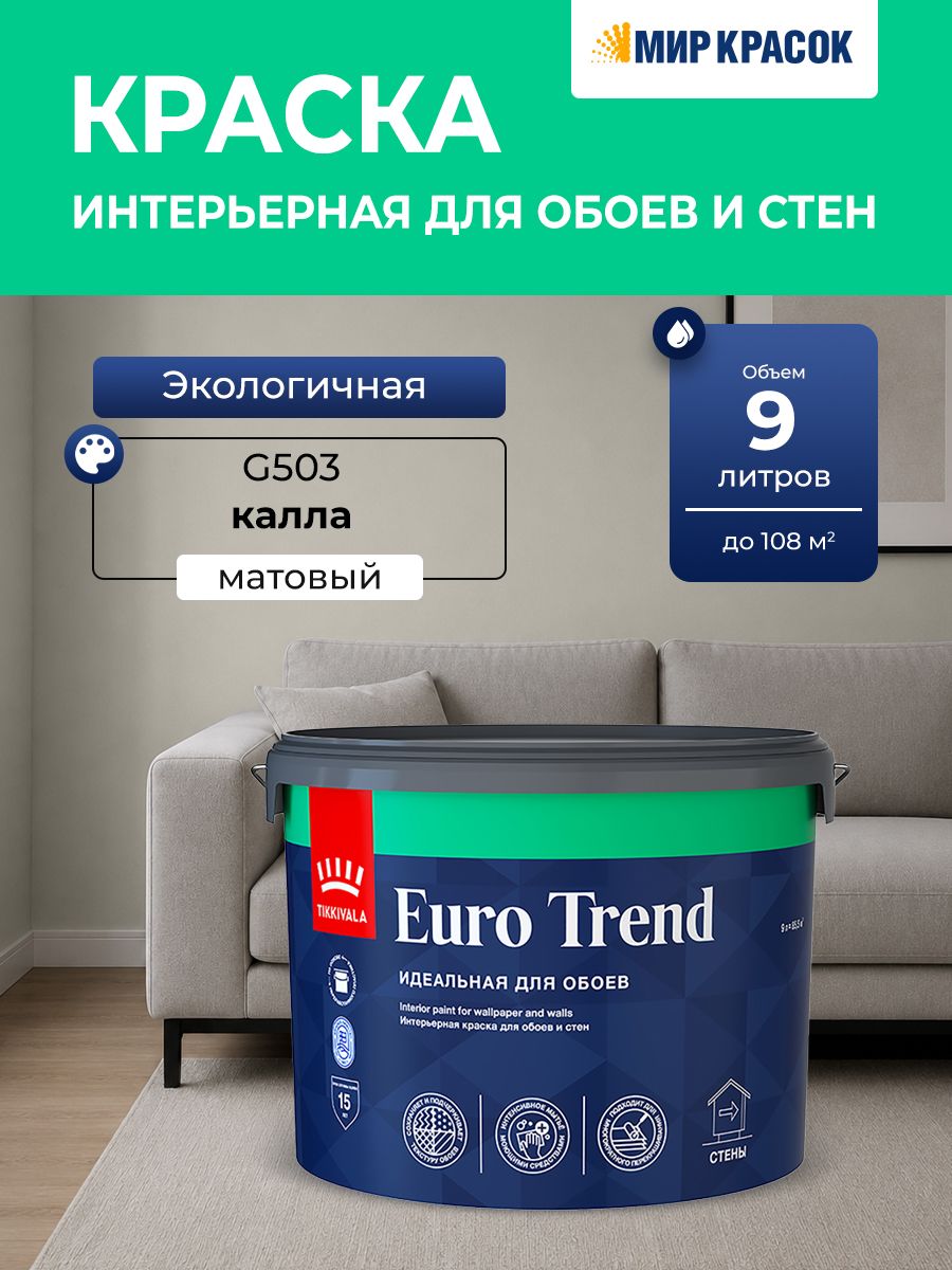 TIKKIVALA (TIKKURILA) EURO TREND краска колерованная интерьерная для обоев и стен, цвет: G503 (9л)