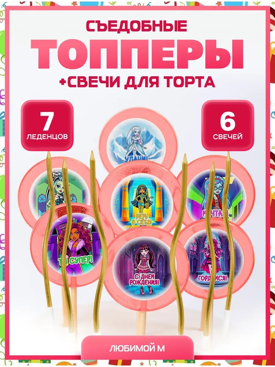 Топпер на торт. Монстр хай. Надписи + свечи золото