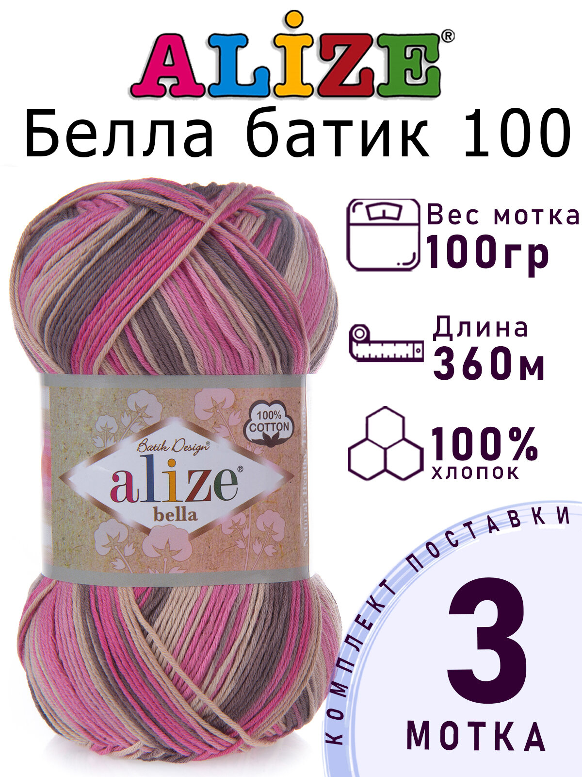 Пряжа Ализе Белла батик 100 (ALIZE Bella batik 100) №7829 розово-бежевый комплект 3 мотка х 100 гр х 360 м