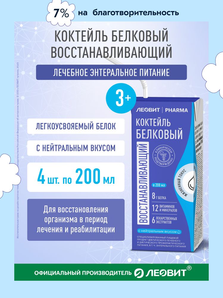 Лечебное питание Леовит Pharma. Коктейль белковый восстанавливающий с нейтральным вкусом. Энтеральное питание 4 тетра-пака по 200 мл