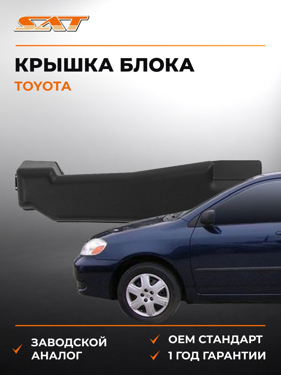 Крышка блока предохранителей SAT ST8266212060 Тойота Королла Филдер Toyota 2000-2006