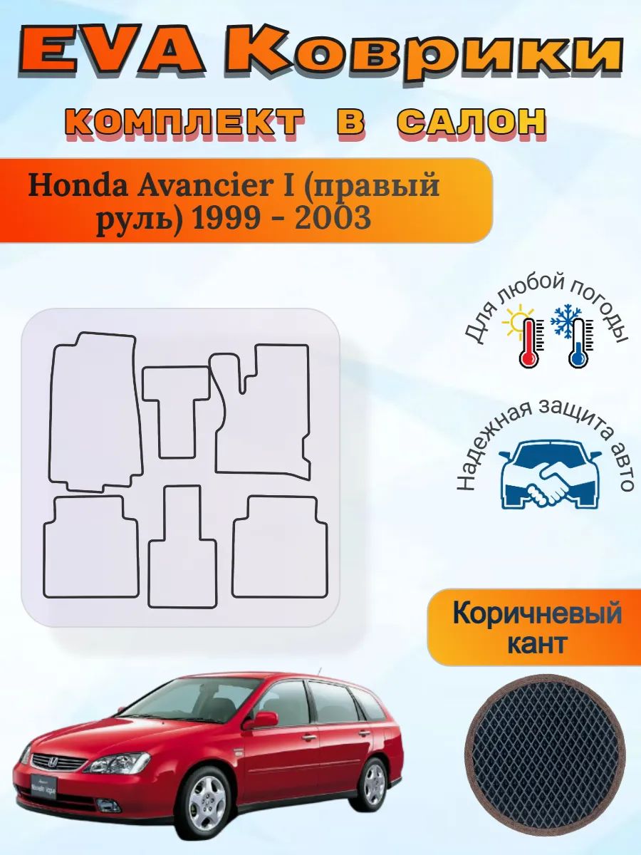 EVA коврики Honda Avancier I 1999 - 2003 Хонда Авансир 1