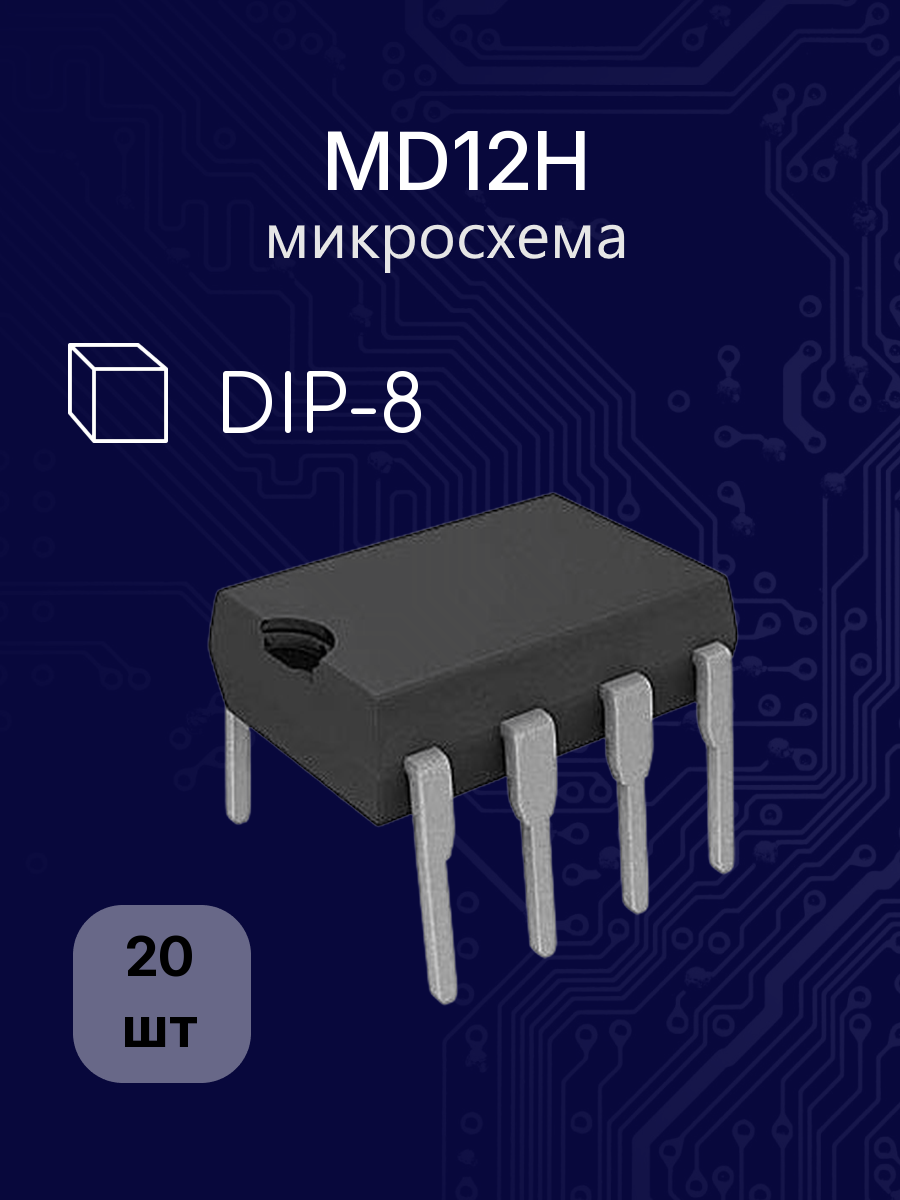 20шт MD12H dip -8 микросхема