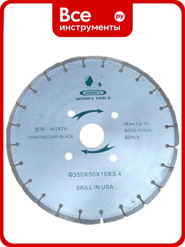 Диск отрезной алмазный сегментированный WYNNS 300х3х50мм W0265, W2476 00000019884