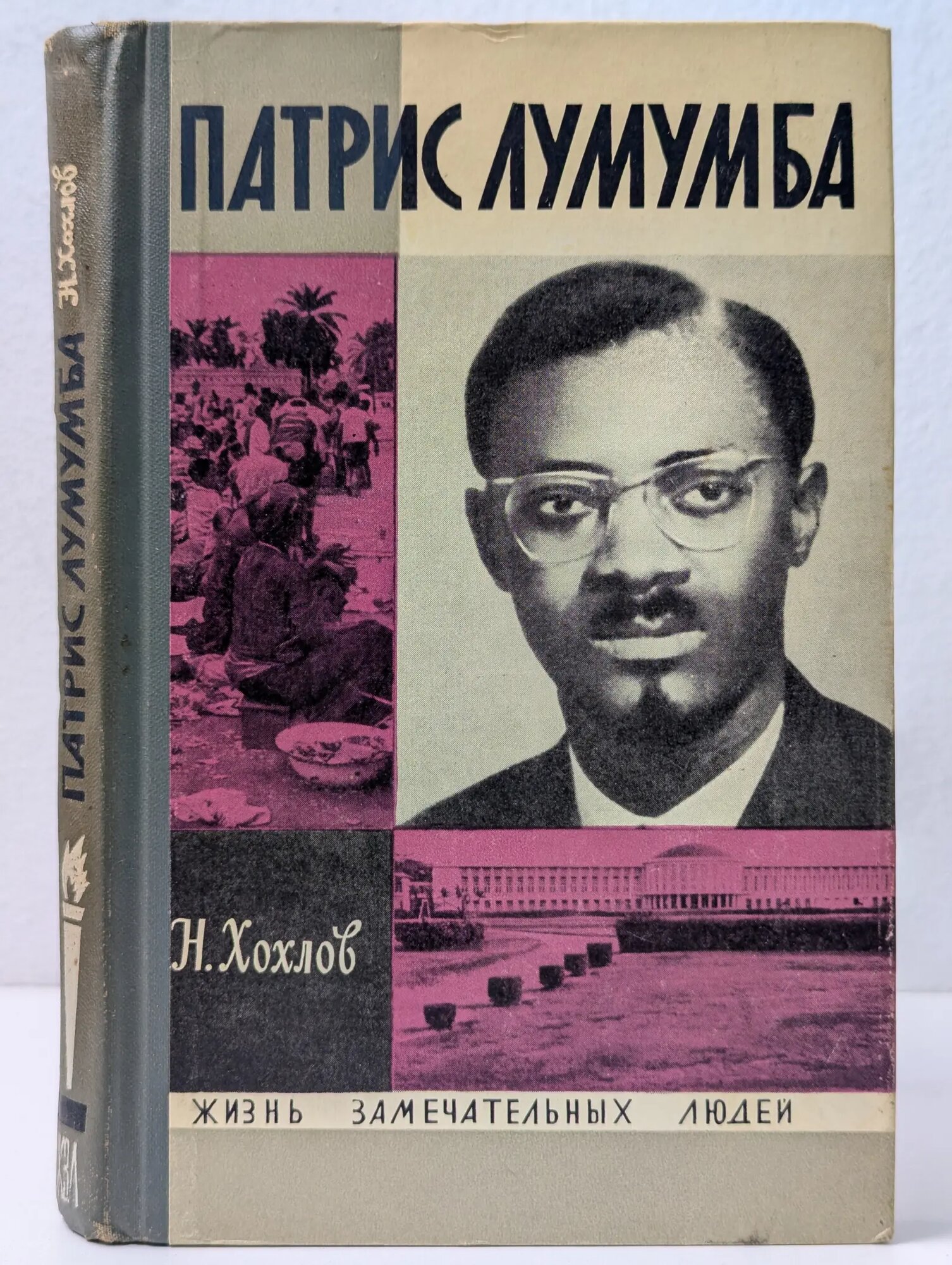 Жизнь замечательных людей. Патрис Лумумба Хохлов Николай Петрович 1971