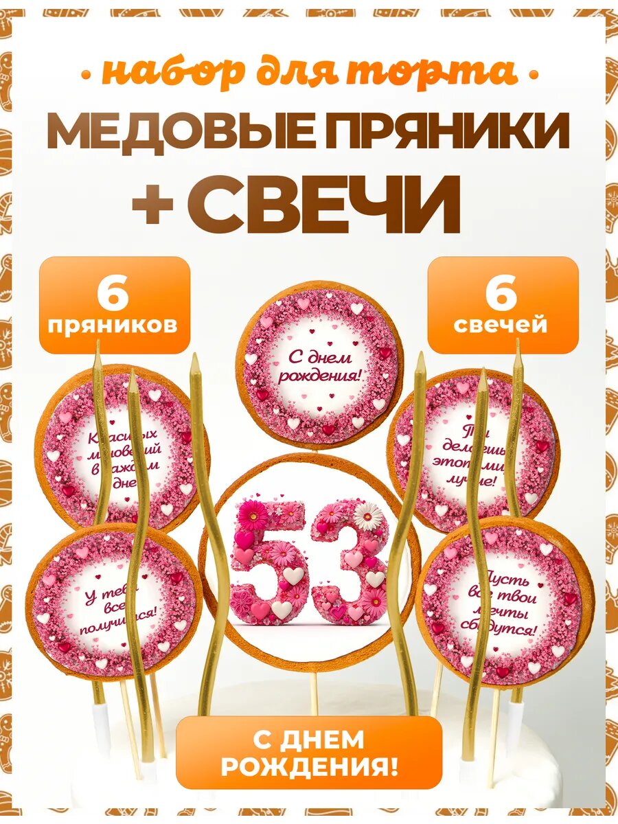 Пряники на торт. Цифра 53
