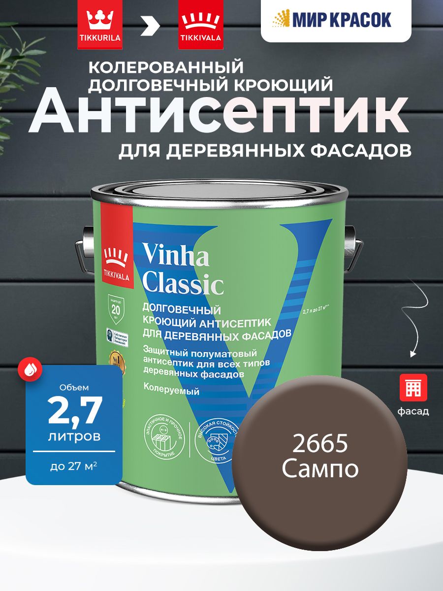 TIKKURILA VINHA CLASSIC антисептик кроющий, водоразбавляемый, колерованный, полуматовый, цвет Сампо 2665 (2,7л)