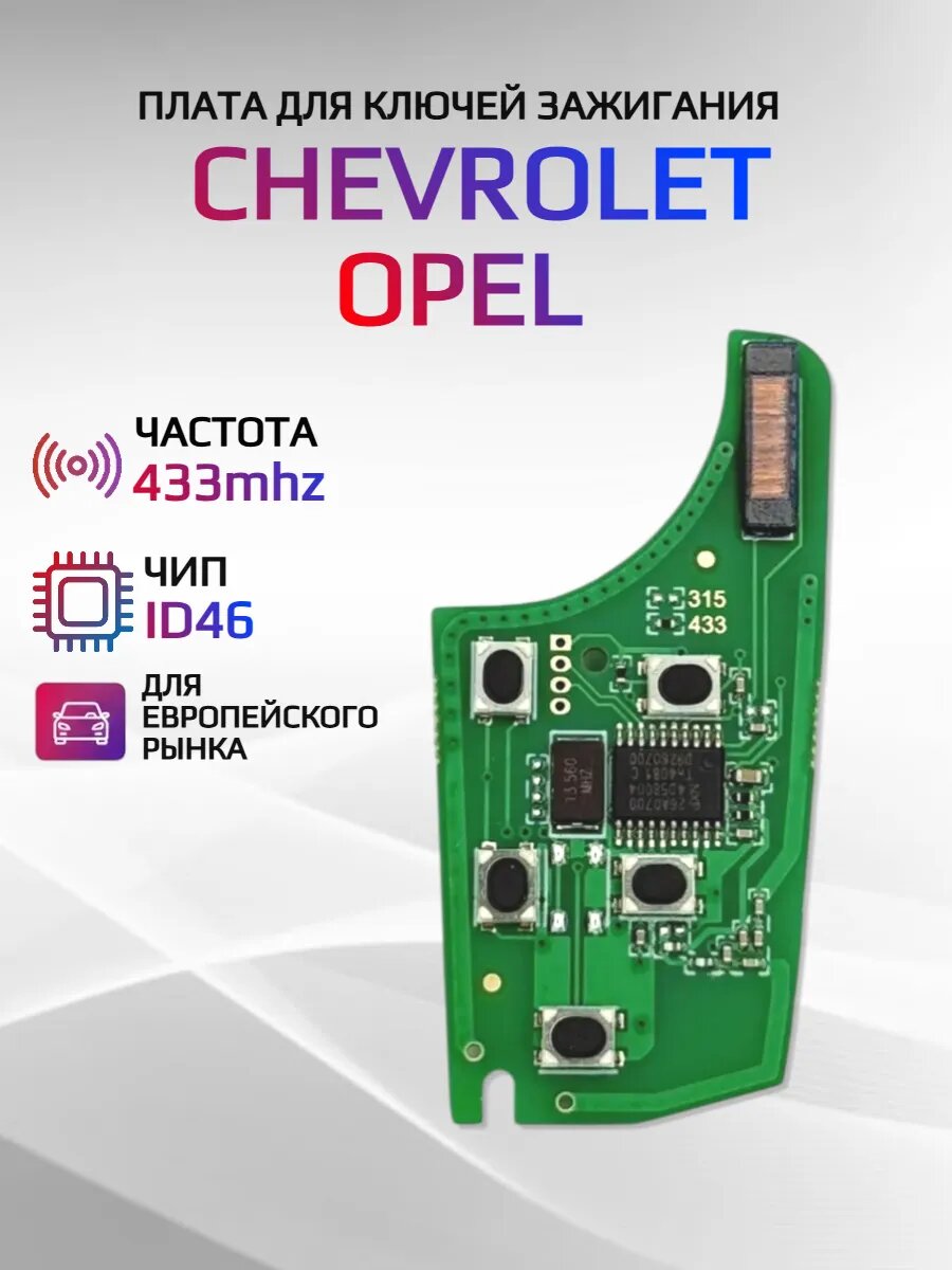 Плата для ключа Chevrolet Opel 433 mhz, подходит для 2,5 кнопочного корпуса
