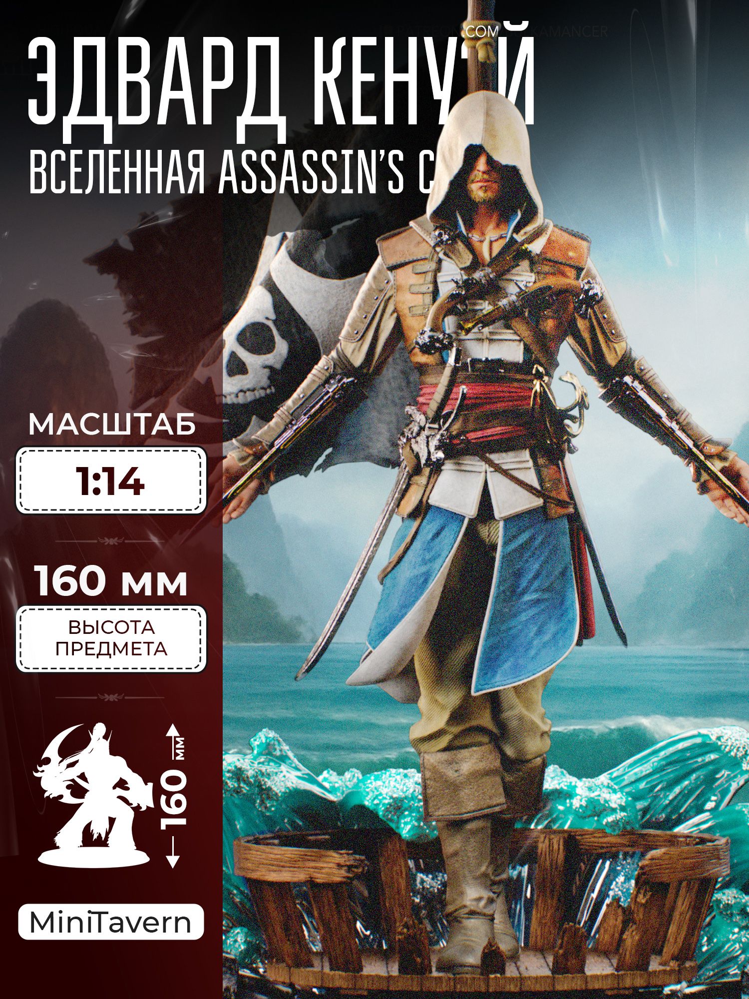 Эдвард из Assassin's Creed фигурка под покраску. Высота 160мм