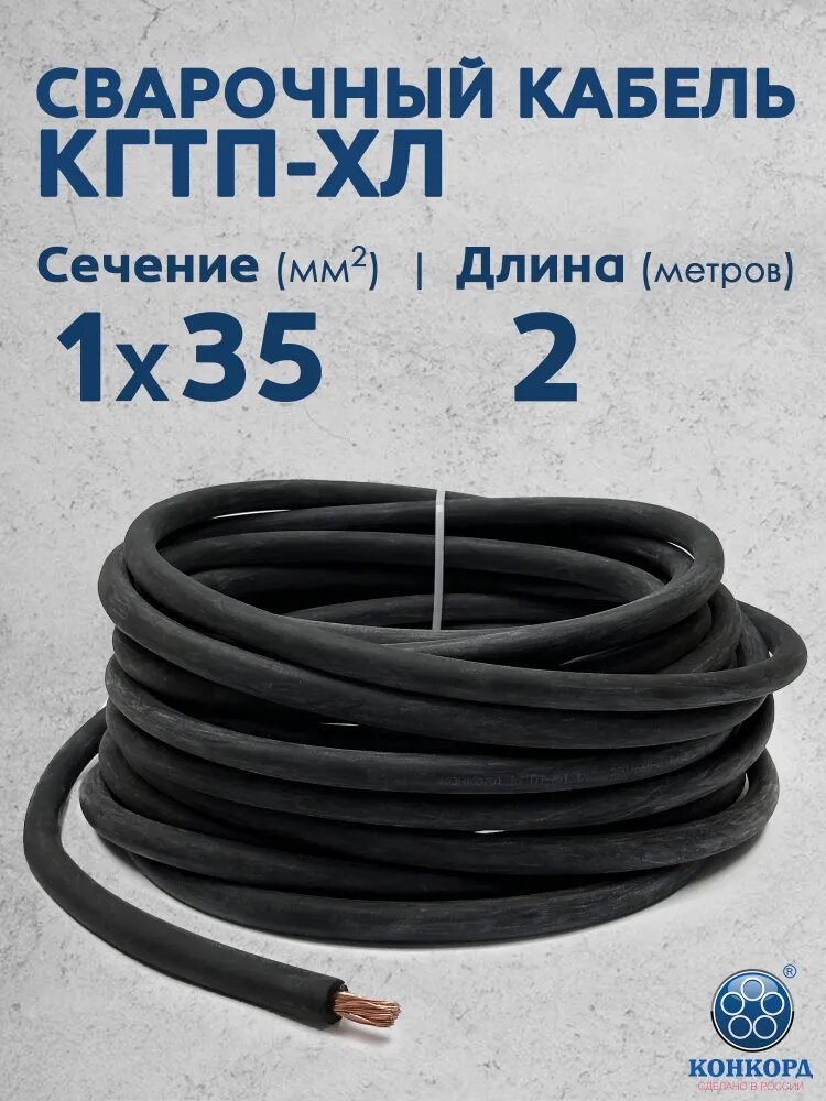 Сварочный кабель КГтп-ХЛ 35кв. мм 2 метра ГОСТ Конкорд