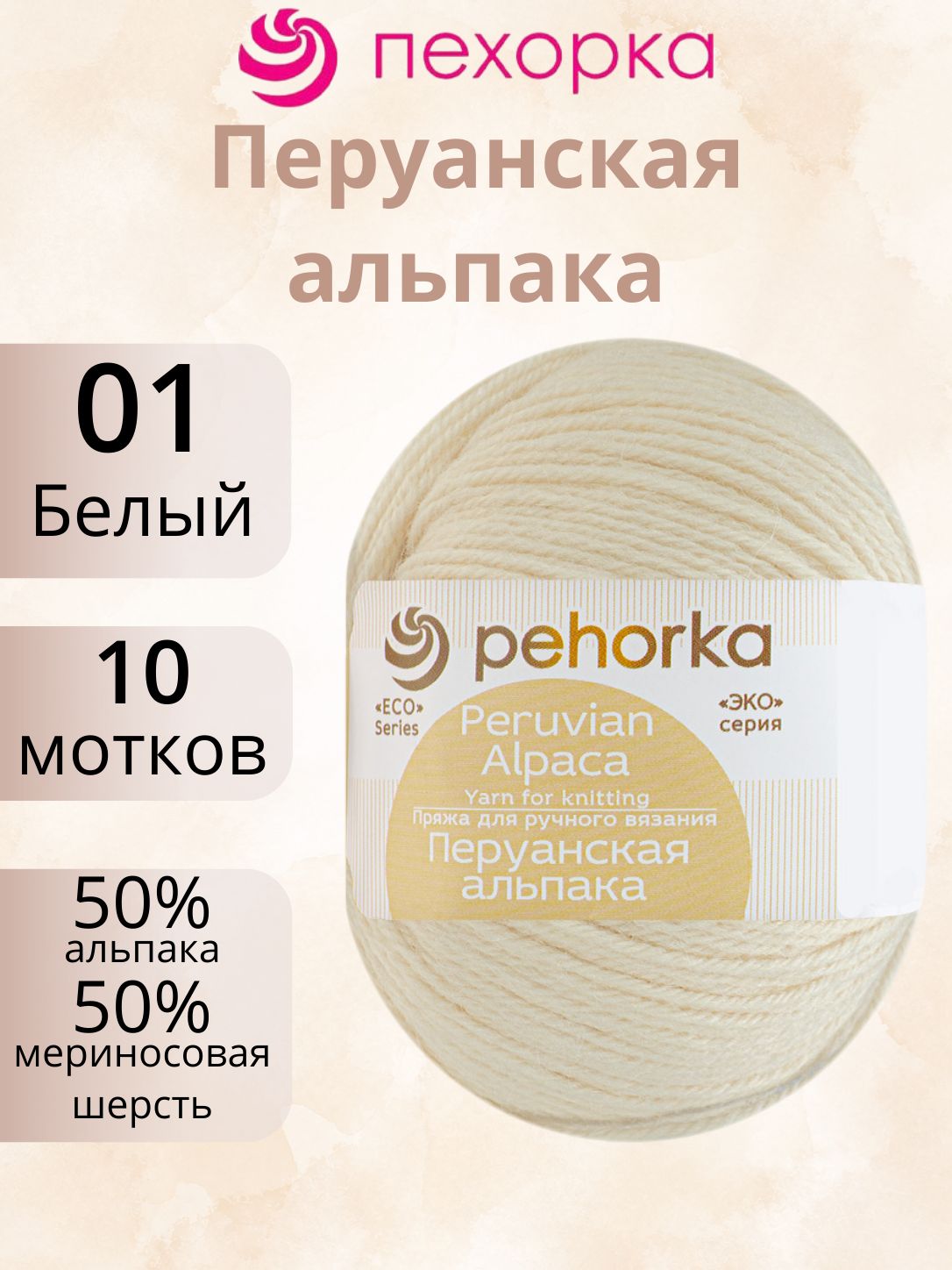Пряжа Пехорка Перуанская альпака цвет 01 белый (50г/150м, упаковка 10 мотков)