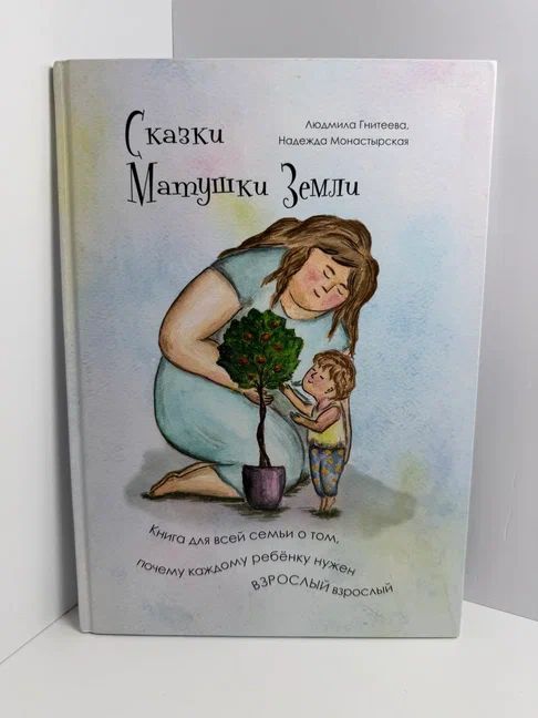 Сказки матушки Земли