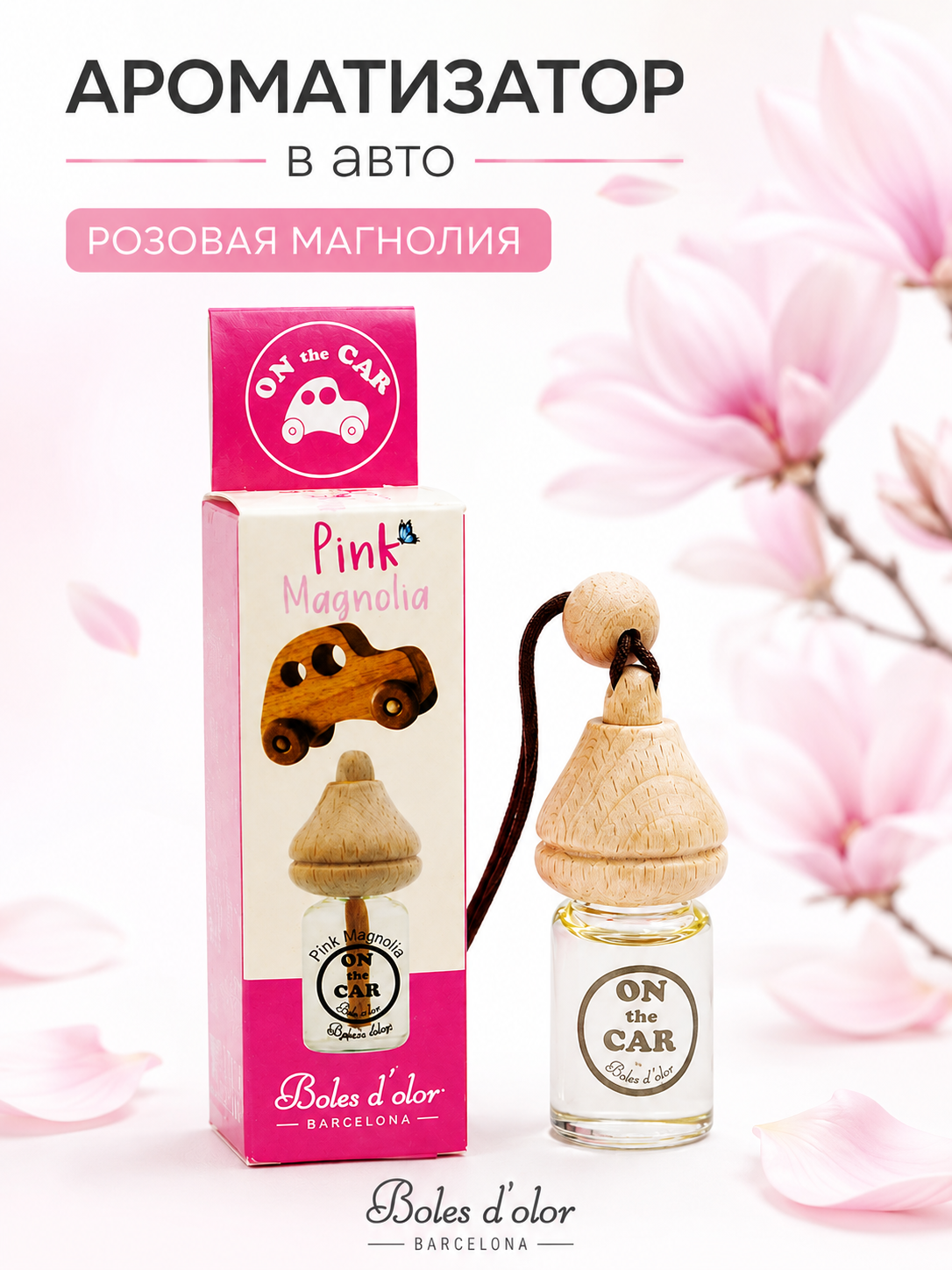 Boles d'olor / Ароматизатор в авто Розовая магнолия / Pink Magnolia