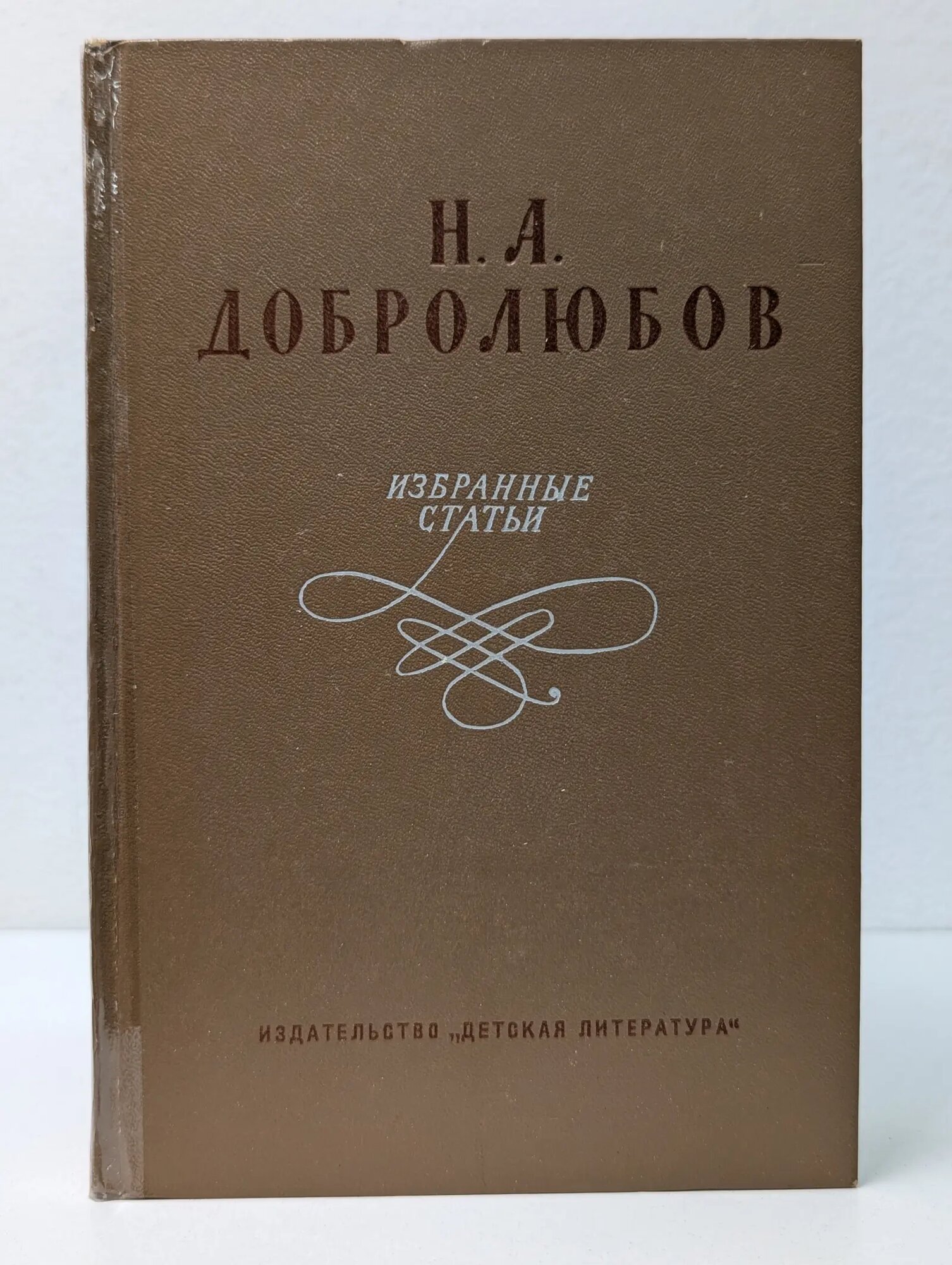 Н. А. Добролюбов. Избранные статьи Добролюбов Николай Александрович 1977