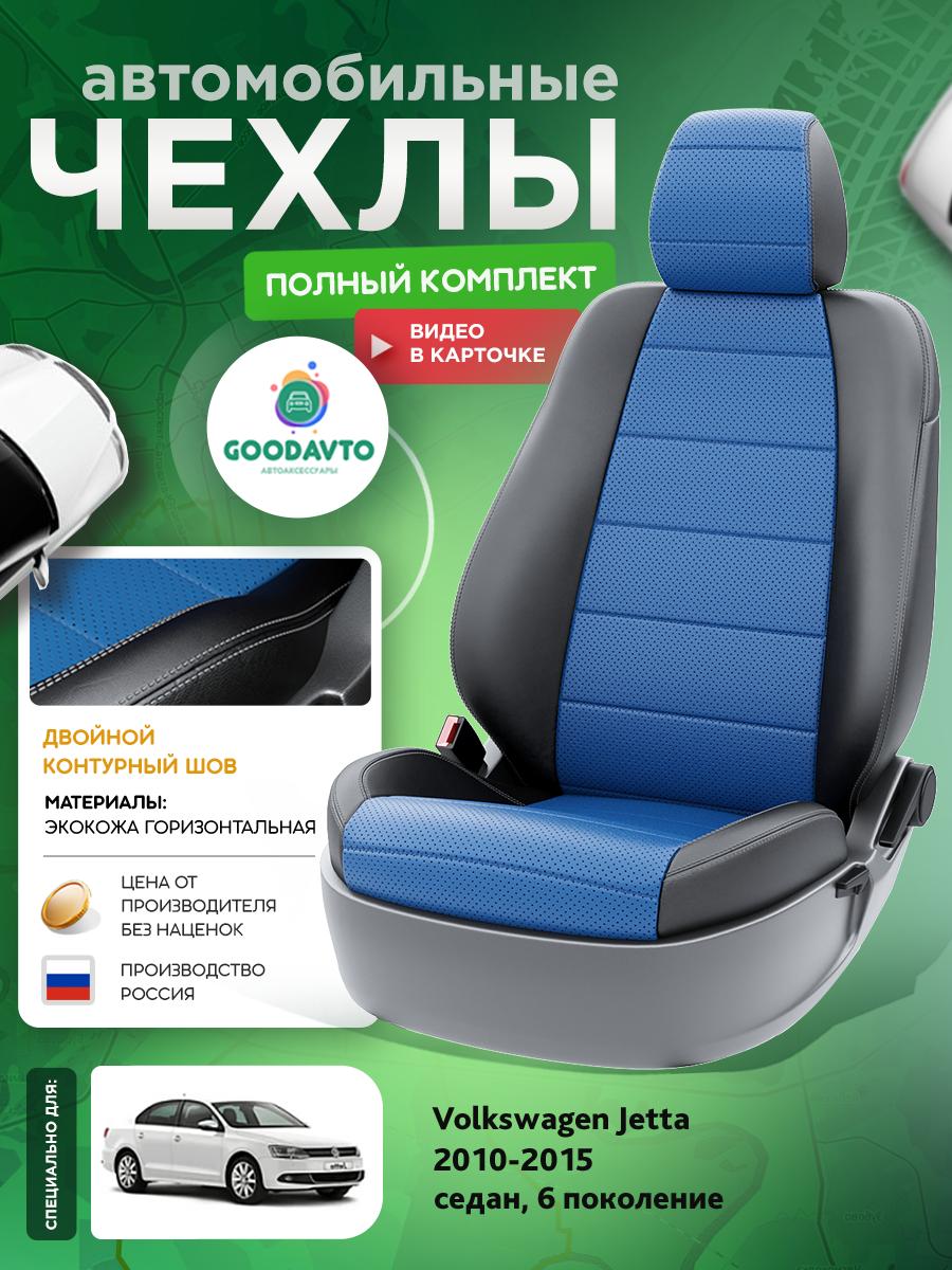 Чехлы Фольксваген Джетта (Volkswagen Jetta) 2010-2015 6 седан Экокожа Синий G1942-A1760-2 Good Avto