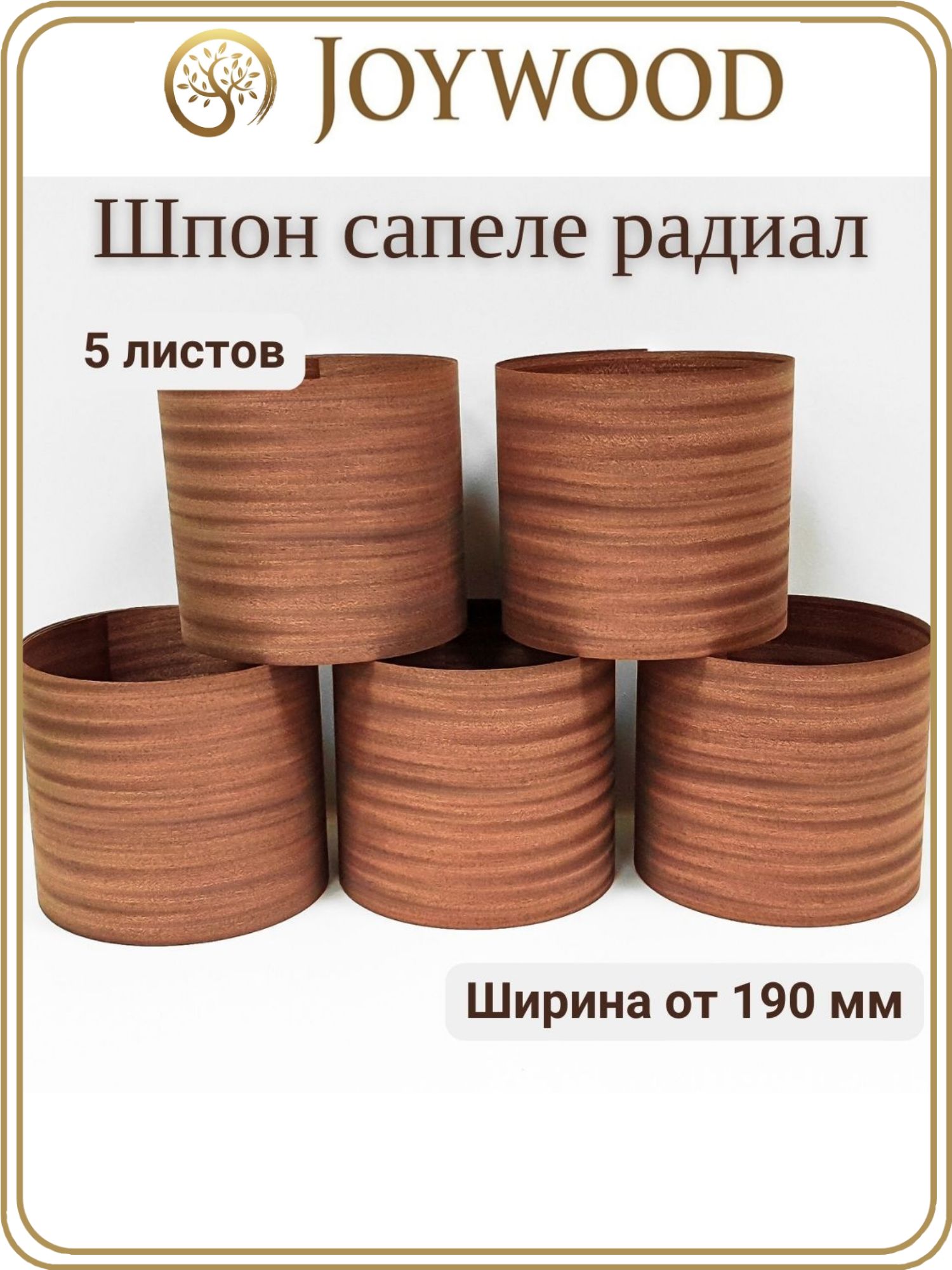 Шпон натуральный Сапеле радиал, 1500мм, 5 листов, ширина 190мм+