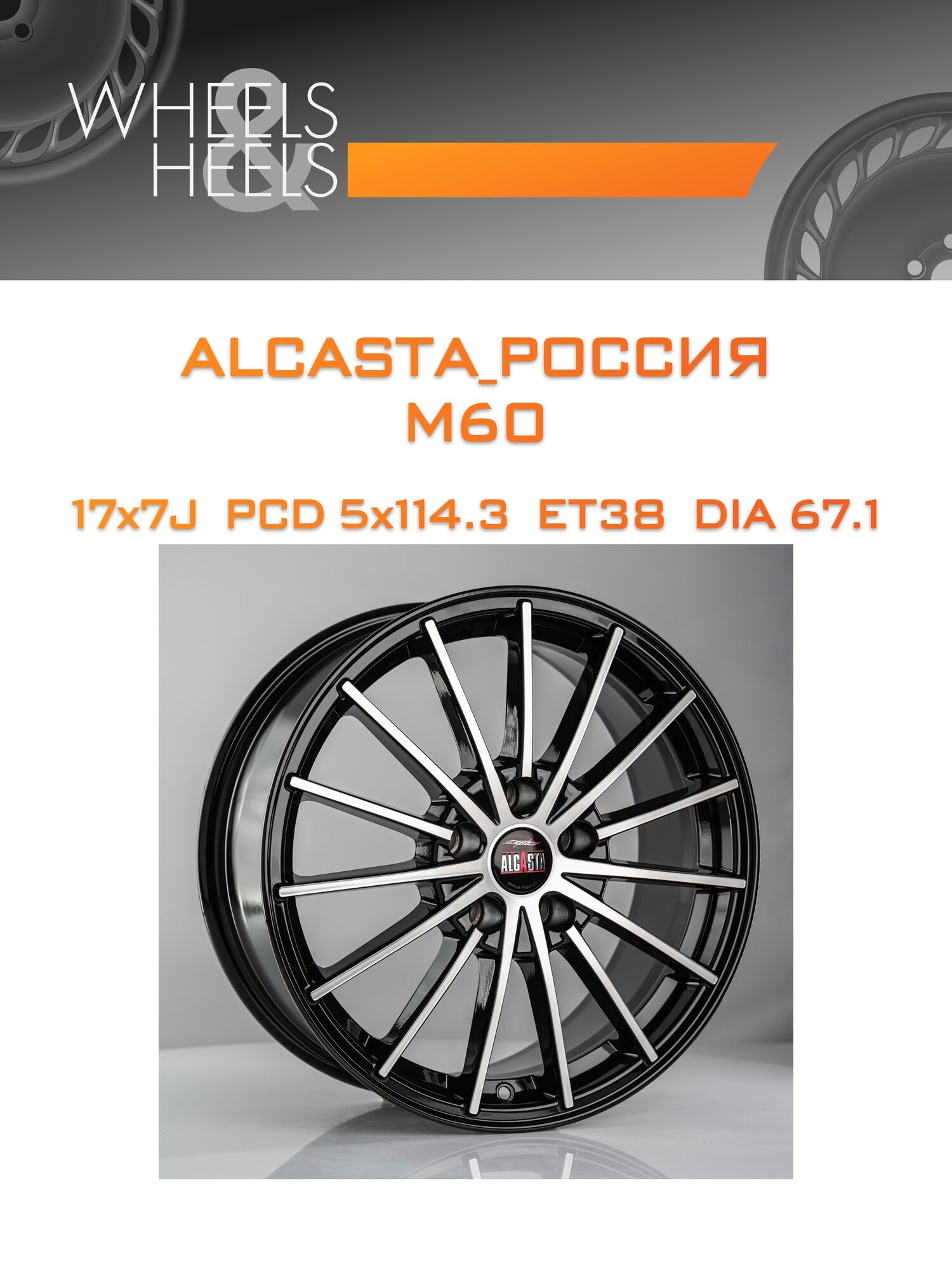 Диск автомобильный литой ALCASTA_Россия M60 17x7 5x114.3 et38 dia67.1 bkf