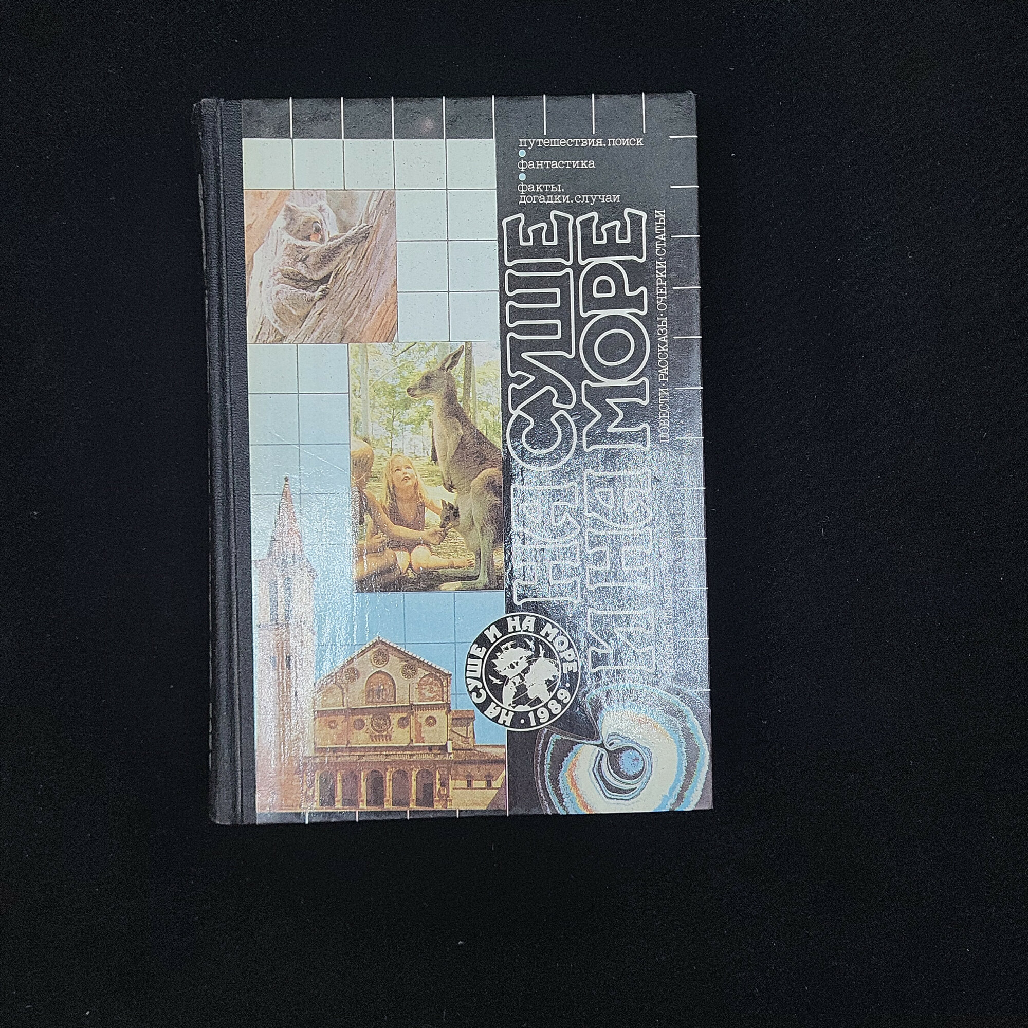 На суше и на море 1989. Книга СССР. Географический сборник, повести, рассказы, очерки