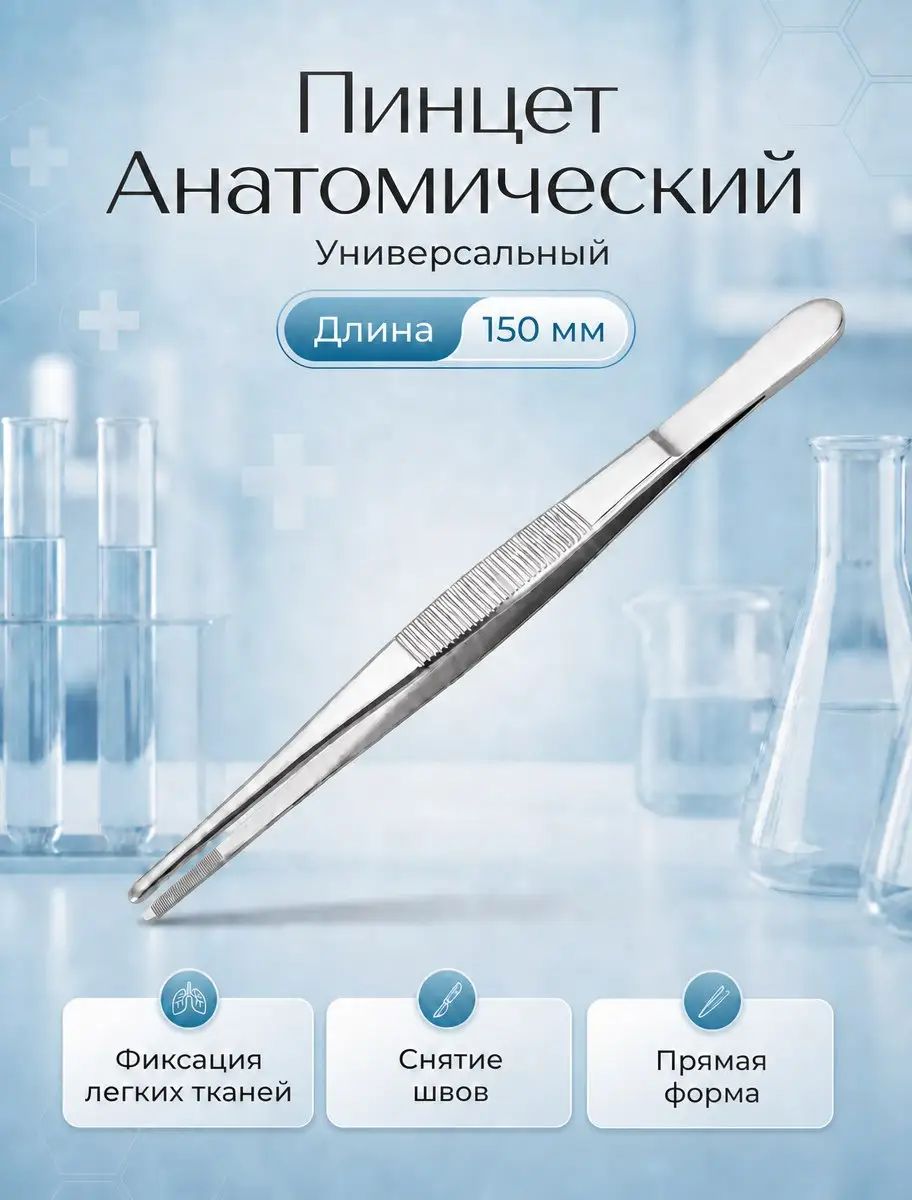 Пинцет анатомический 150 мм, нержавеющая сталь / Пинцет