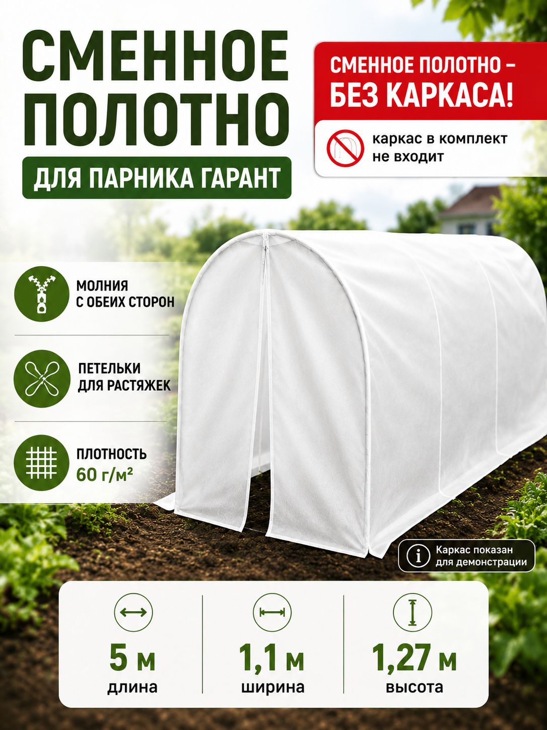 Сменное полотно для парника Гарант 5 м, укрывной материал 60 г/м, с молнией и петлями для растяжек, без каркаса