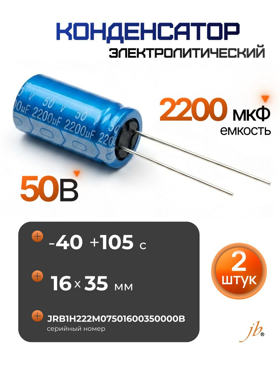 2 шт, 2200мкФ-50В (2200uF-50V, -40+105C, 16x35мм) Конденсатор электролитический JBC