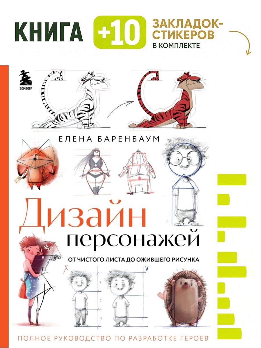 Дизайн персонажей. От чистого листа до ожившего рисунка. Полное руководство по разработке героев. Комплект: книга + 10 закладок-стикеров