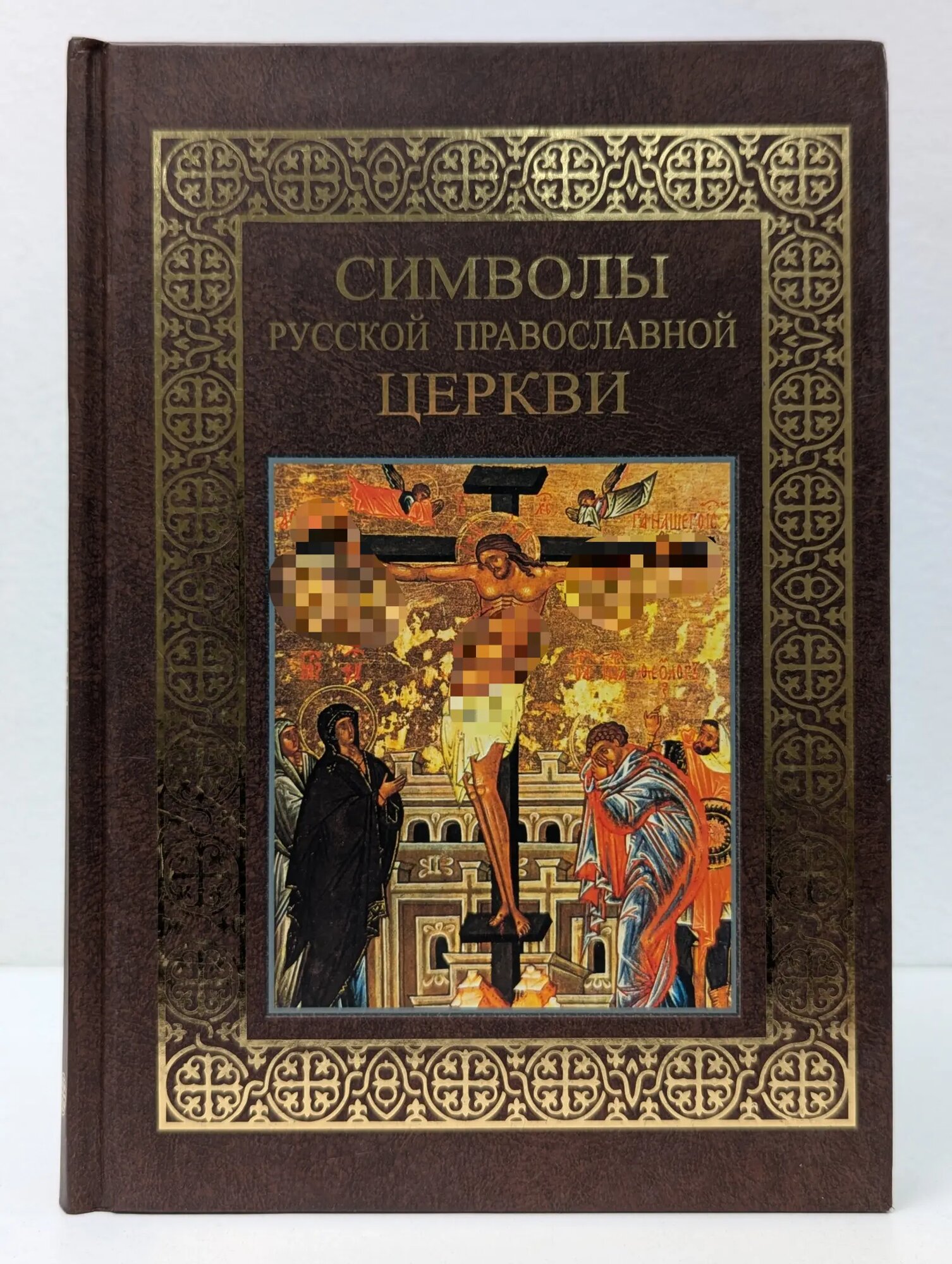 Символы Русской Православной Церкви Казакевич Александр Николаевич 2008