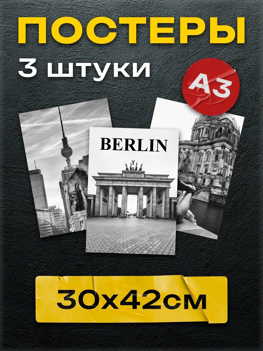 Постеры на стену интерьерные Берлин