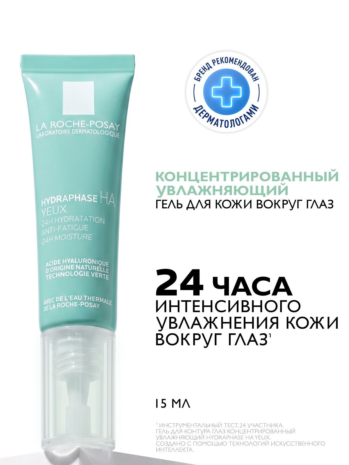 La Roche-Posay Hydraphase Intense Интенсивно увлажняющий крем-гель для кожи вокруг глаз от мешков и кругов с кофеином и гиалуроновой кислотой, 15 мл
