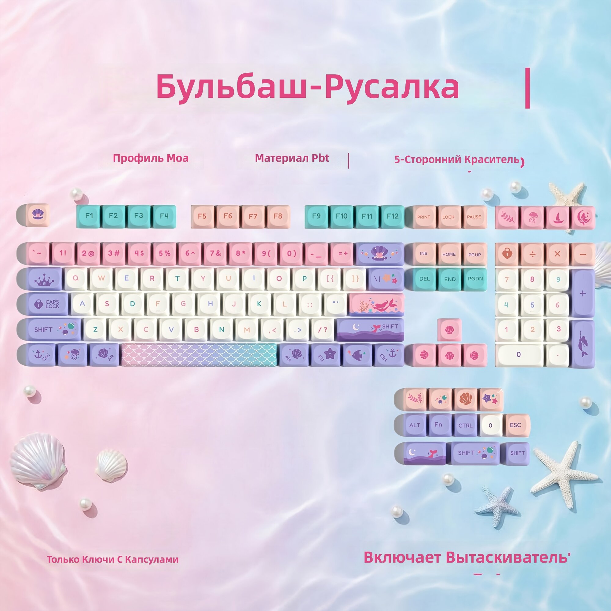 Комплект сменных клавиш для механической клавиатуры, профиль MOA, материал PBT с пятисторонней термопечатью, дизайн «Морские ракушки и звездочки» с пастельным розово-голубым градиентом, полный комплект