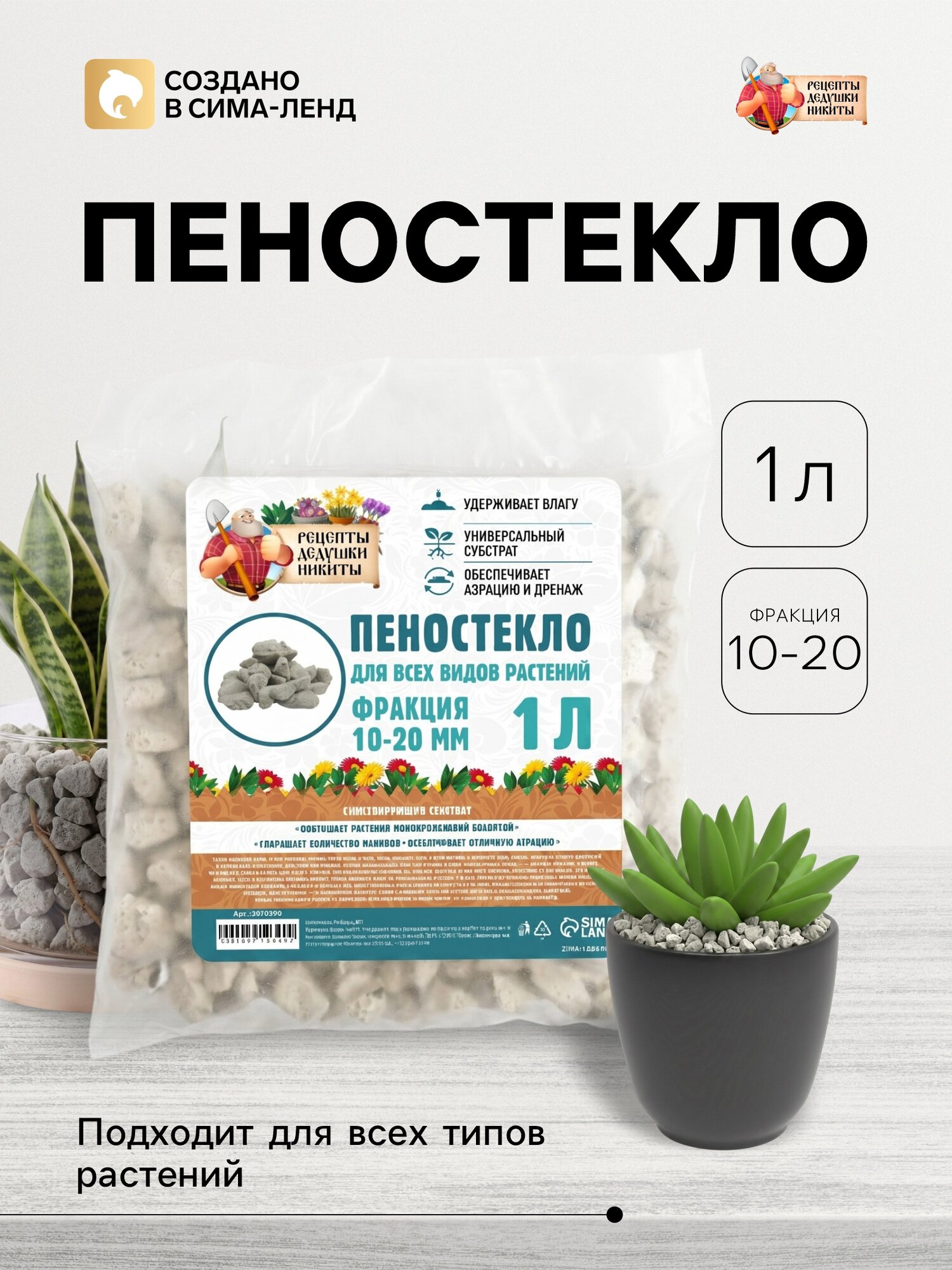 Пеностекло «Рецепты дедушки Никиты» 1 л фр 10-20