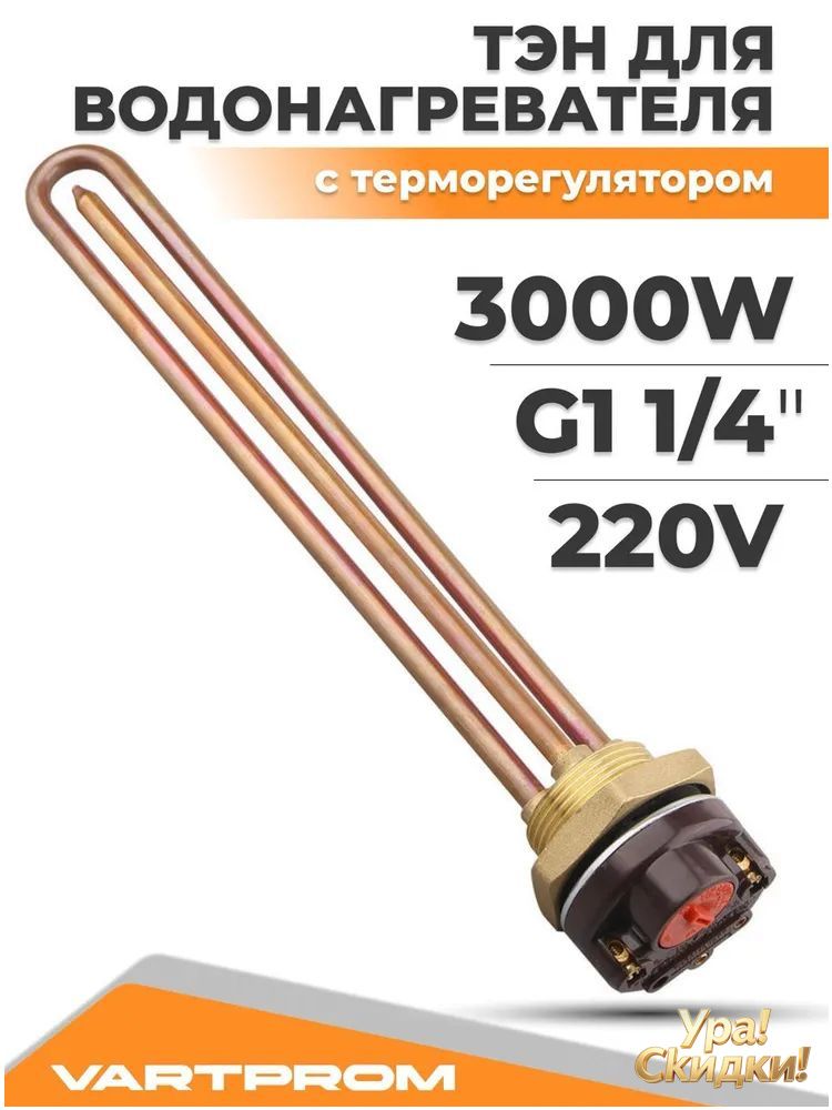 ТЭН для водонагревателя 3,0 кВт с терморегулятором универсальный, замена для бытовых бойлеров, защита от перегрева, долговечный нагревательный элемент для дома и квартиры